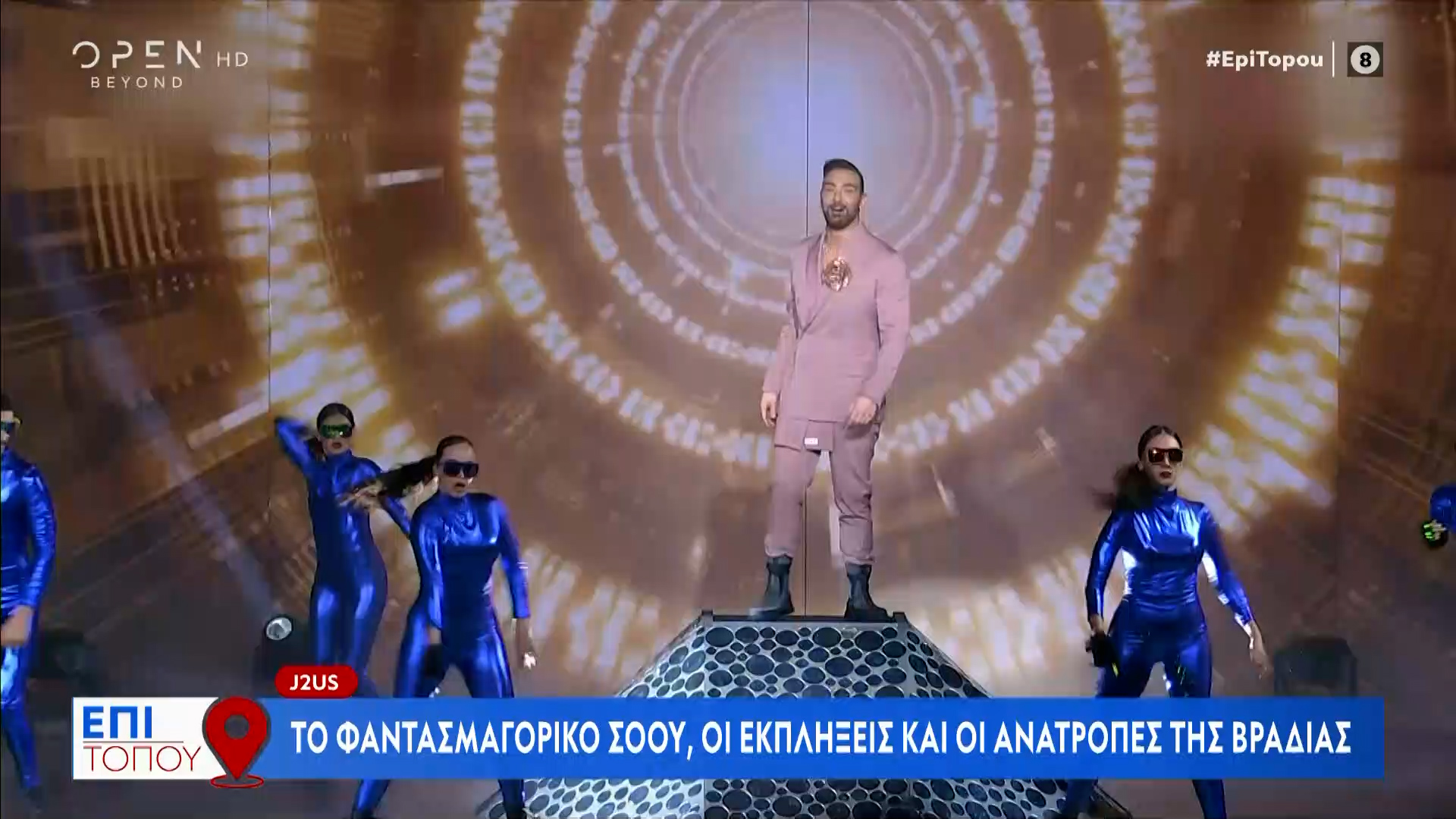 J2US: Το φαντασμαγορικό show, οι εκπλήξεις και οι ανατροπές της βραδιάς | OPEN TV