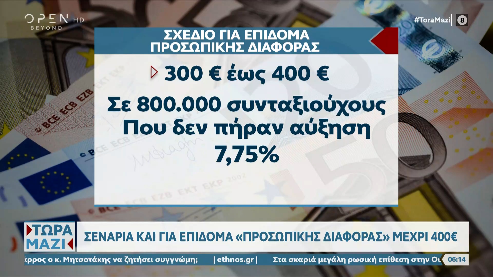 Σενάρια για επίδομα «προσωπικής διαφοράς» μέχρι 400 ευρώ | OPEN TV
