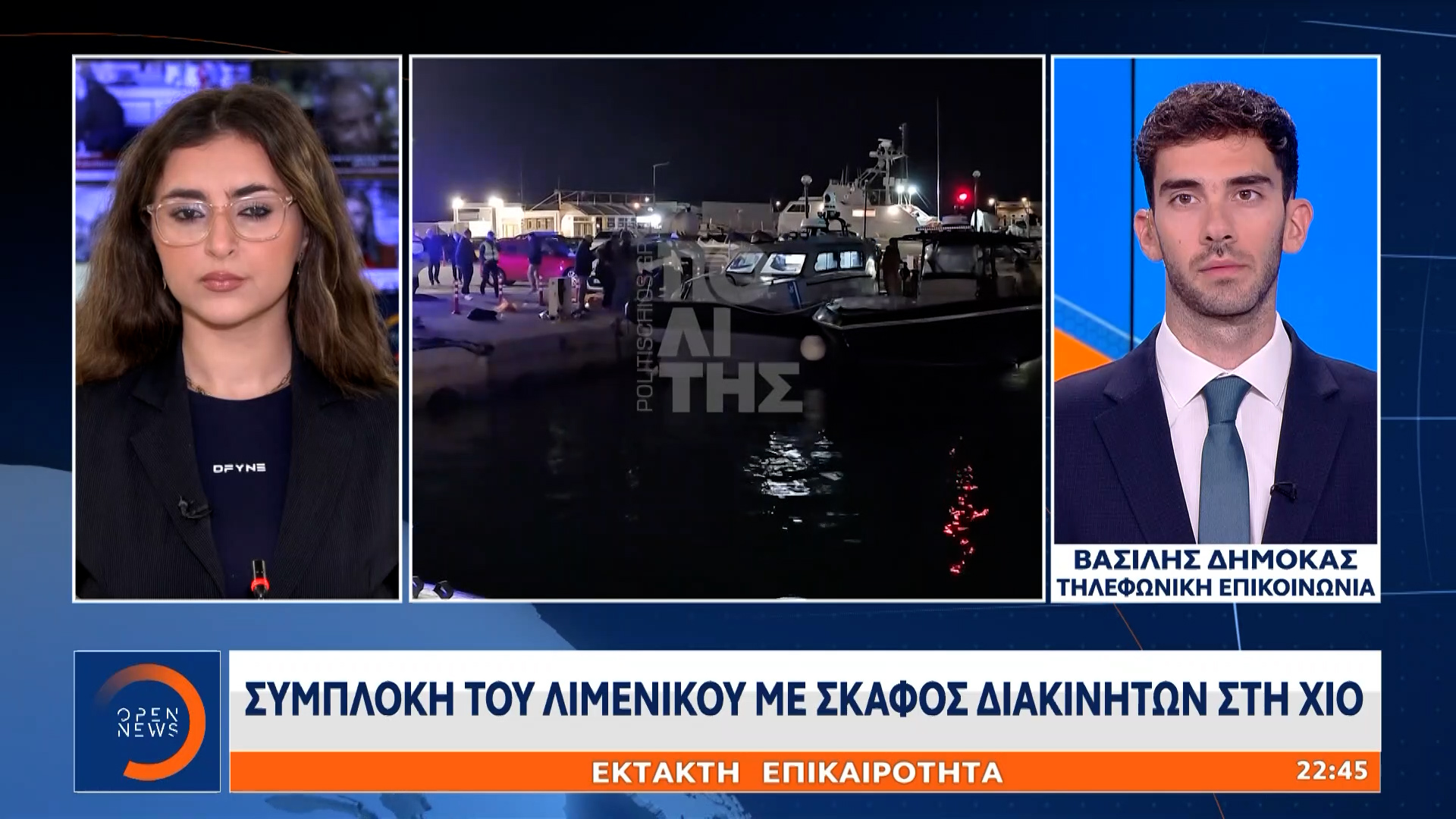 Έκτακτη επικαιρότητα: Συμπλοκή του Λιμενικού με σκάφος διακινητών στη ...