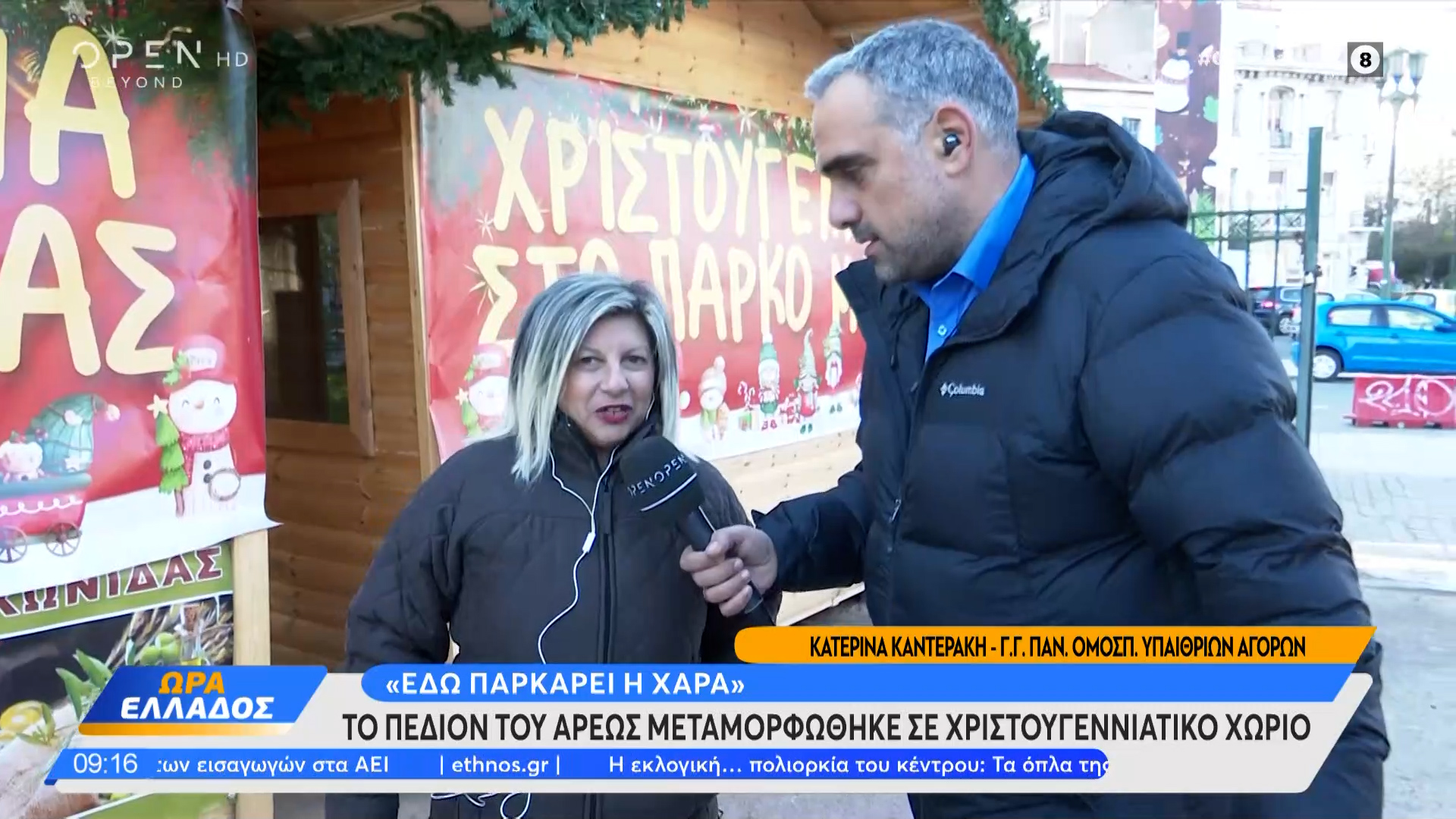 Το Πεδίον του Άρεως μεταμορφώθηκε σε χριστουγεννιάτικο χωριό | OPEN TV