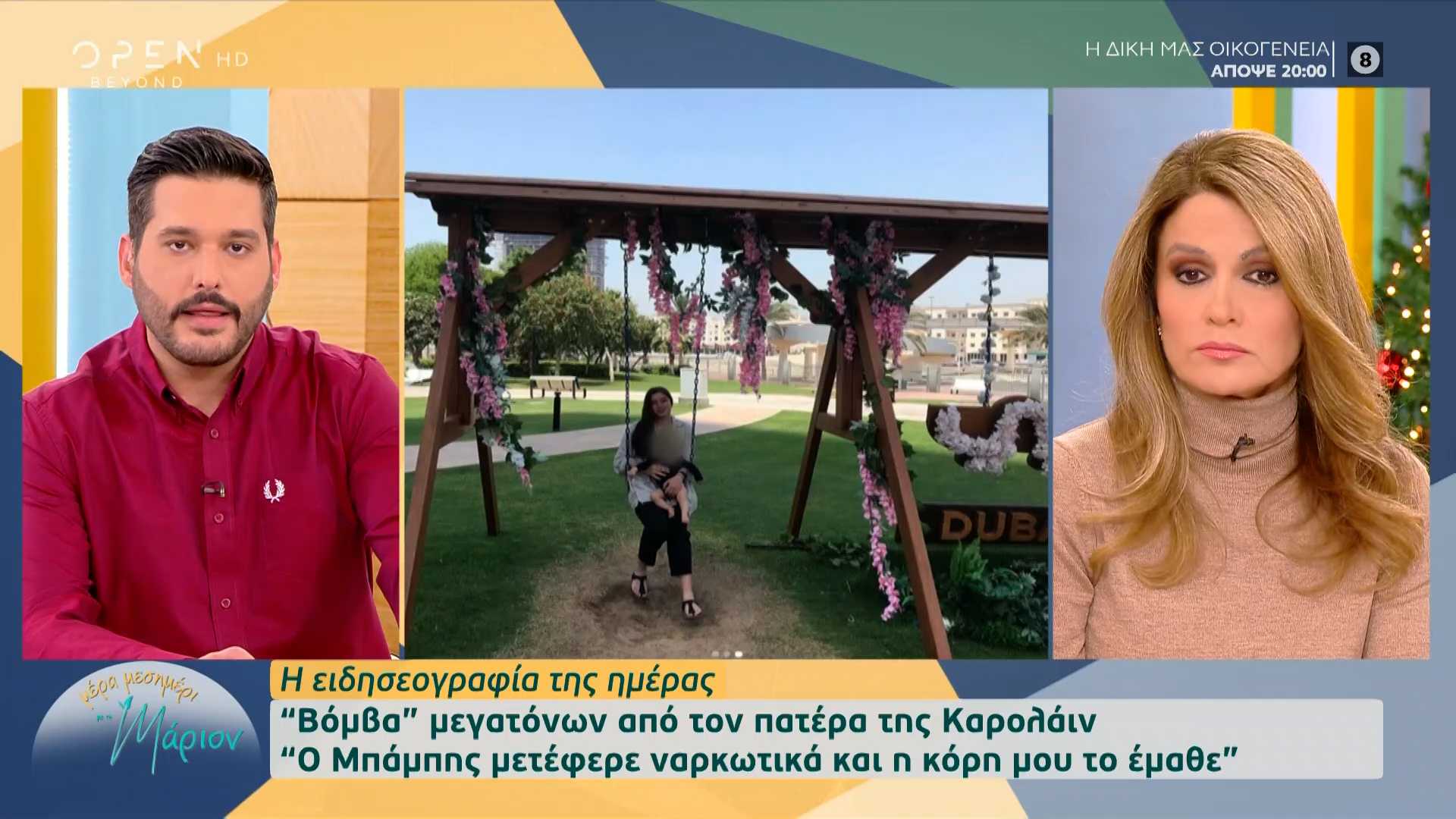 Πατέρας Καρολάιν: Ο Μπάμπης μετέφερε ναρκωτικά με το ελικόπτερο | OPEN TV