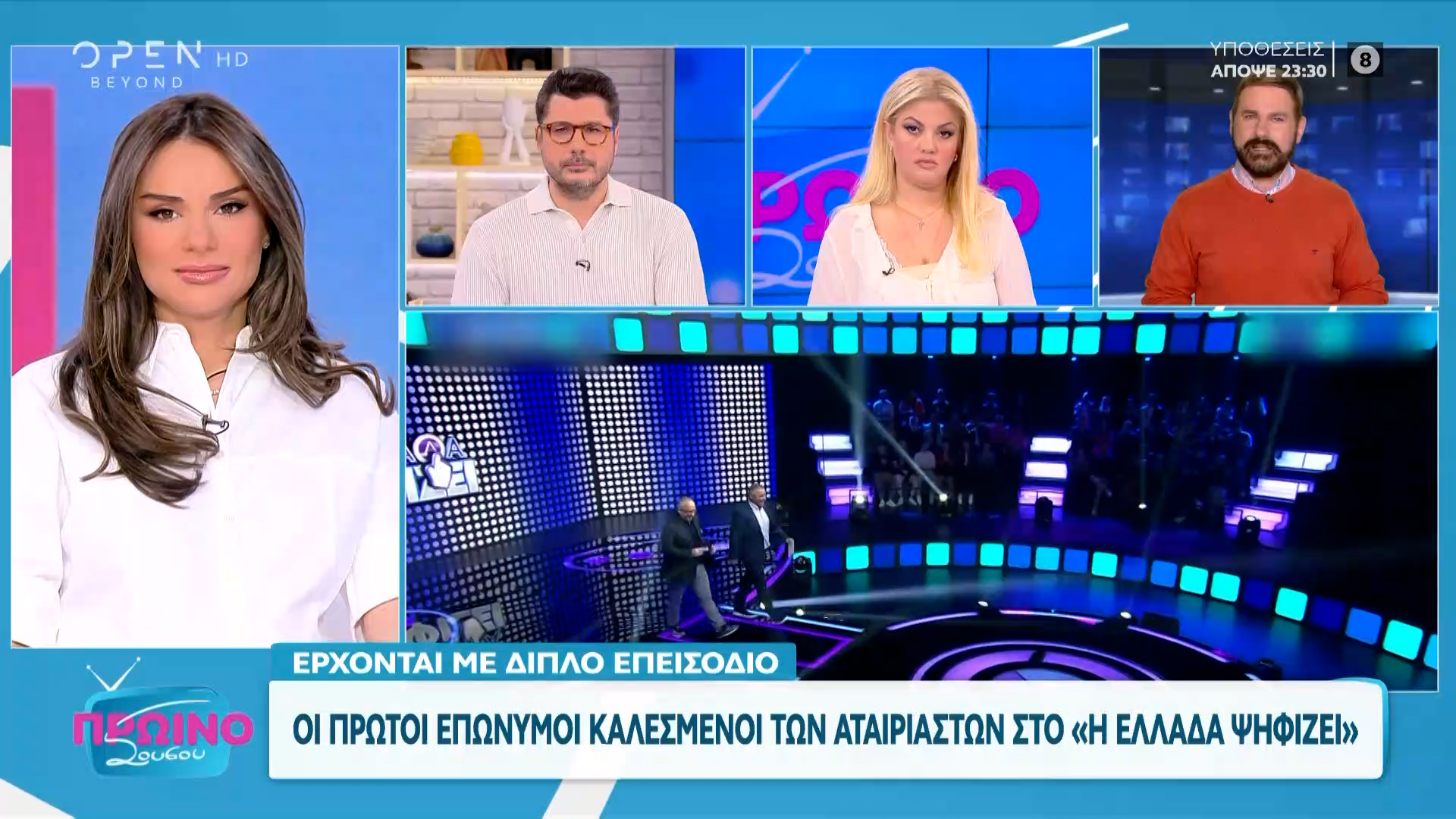Οι αταίριαστοι έρχονται με διπλό επεισόδιο | OPEN TV