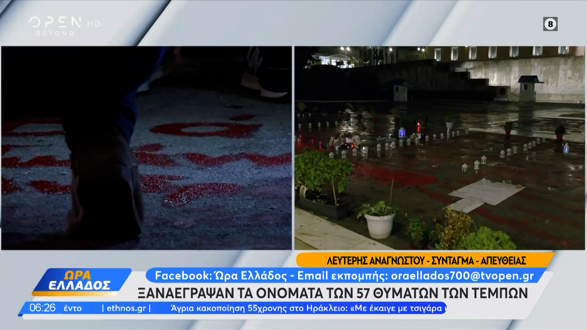 Τέμπη: Συγγενείς έγραψαν ξανά τα ονόματα των θυμάτων | OPEN TV