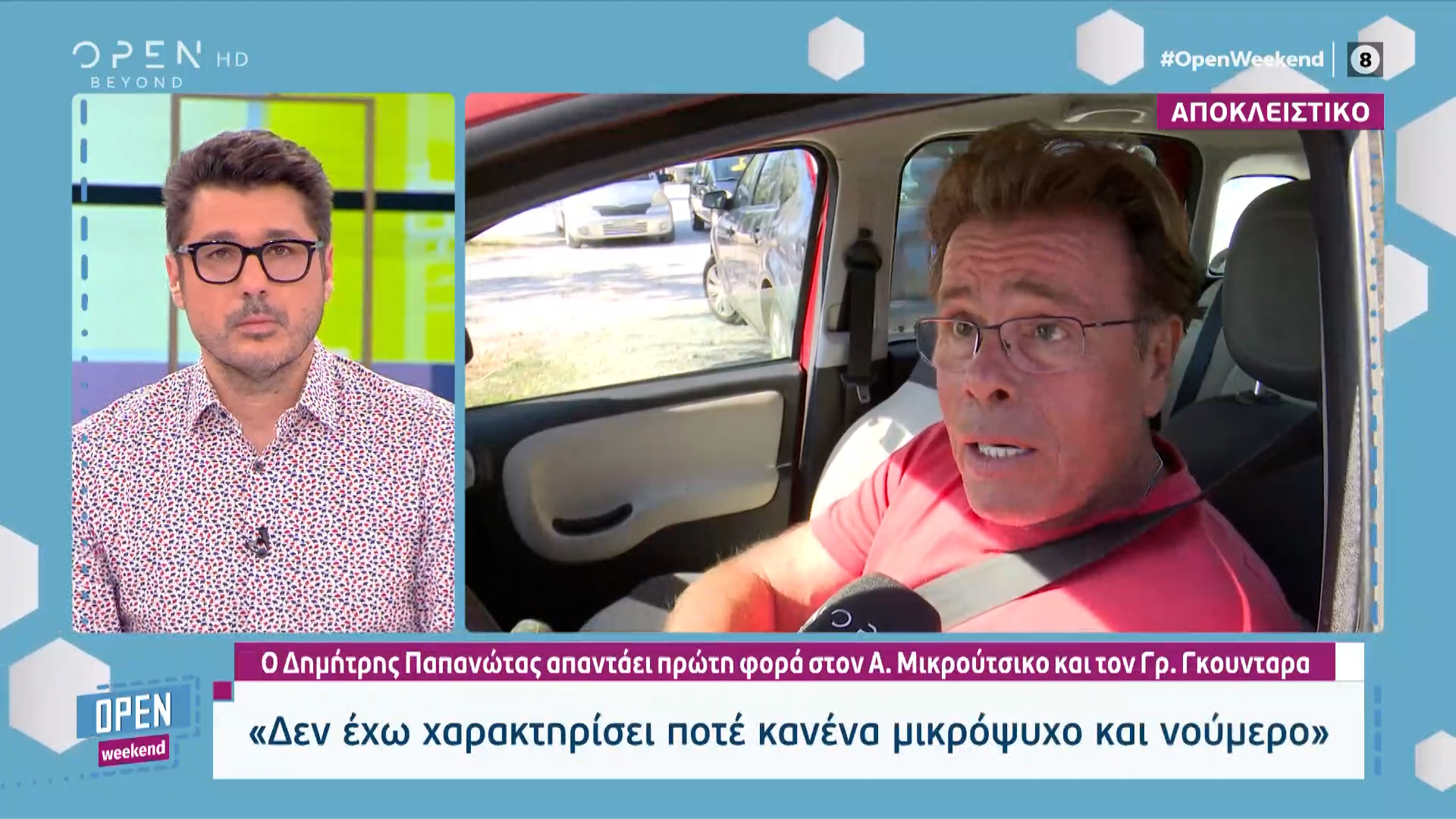 Δημήτρης Παπανώτας: Δεν έχω χαρακτηρίσει ποτέ κανέναν μικρόψυχο και ...