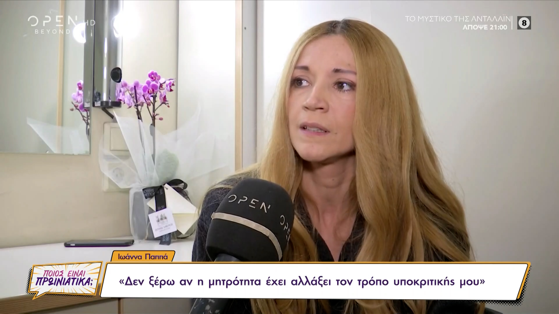 Ιωάννα Παππά: Στη ζωή μου είμαι ένας αρκετά κανονικός άνθρωπος, αλλά ...
