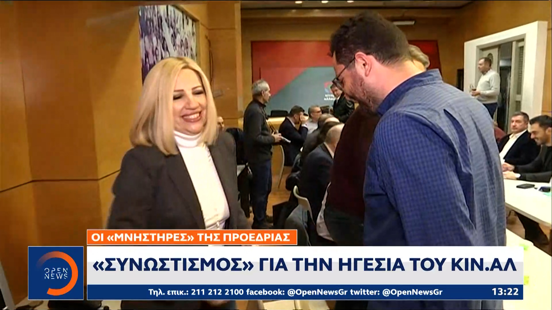 «Συνωστισμός» για την ηγεσία του ΚΙΝ.ΑΛ | OPEN TV