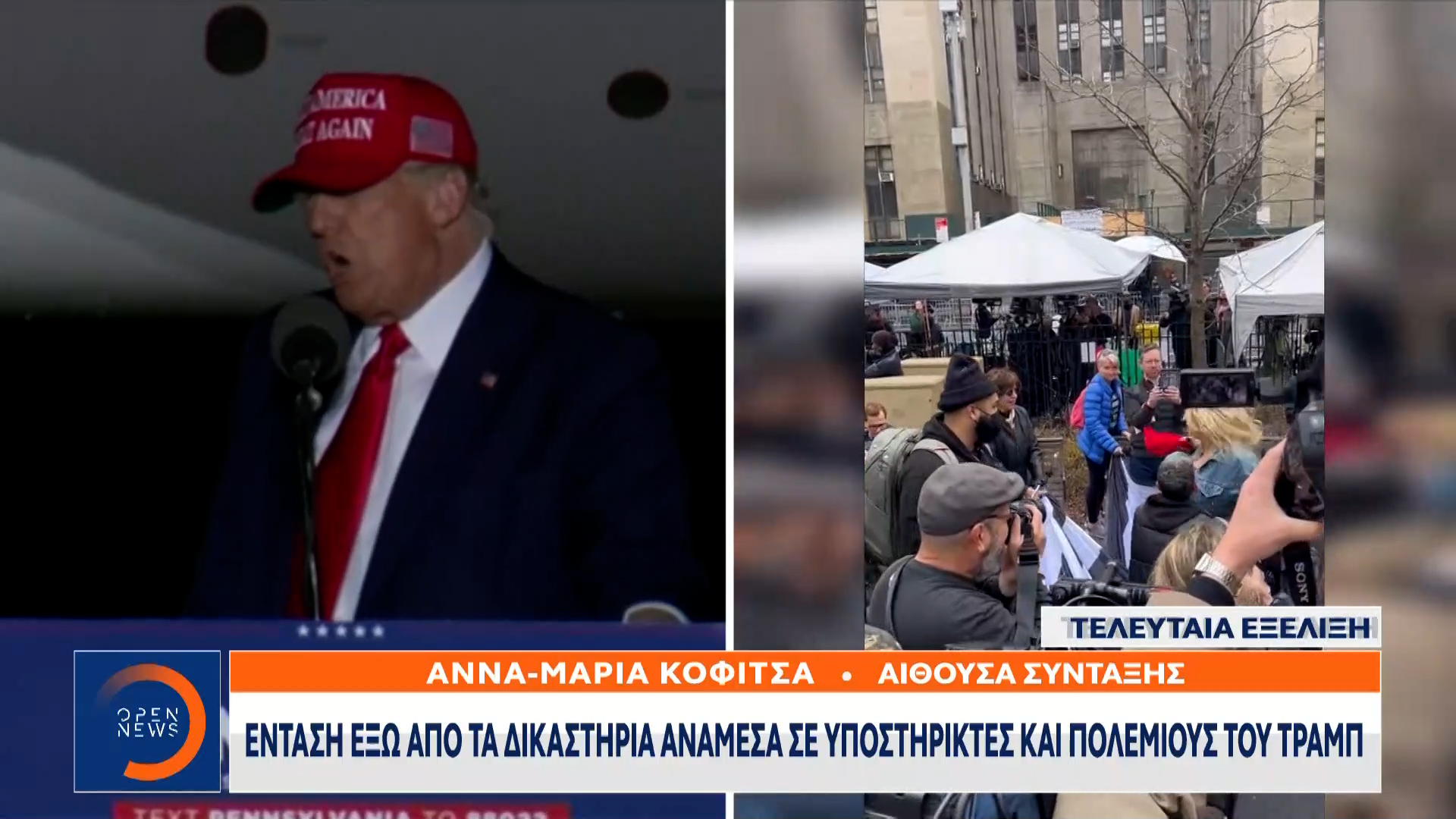 Ένταση έξω από τα δικαστήρια ανάμεσα σε υποστηρικτές και πολέμιους του ...