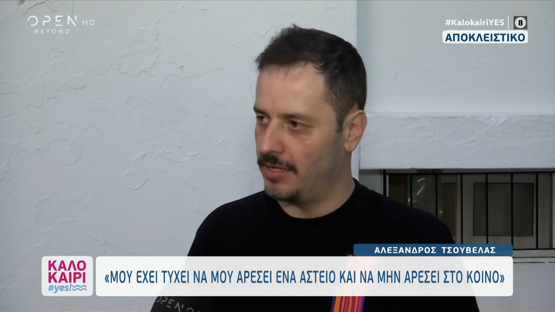 Αλέξανδρος Τσουβέλας: Μου έχει τύχει να μου αρέσει ένα αστείο και να ...