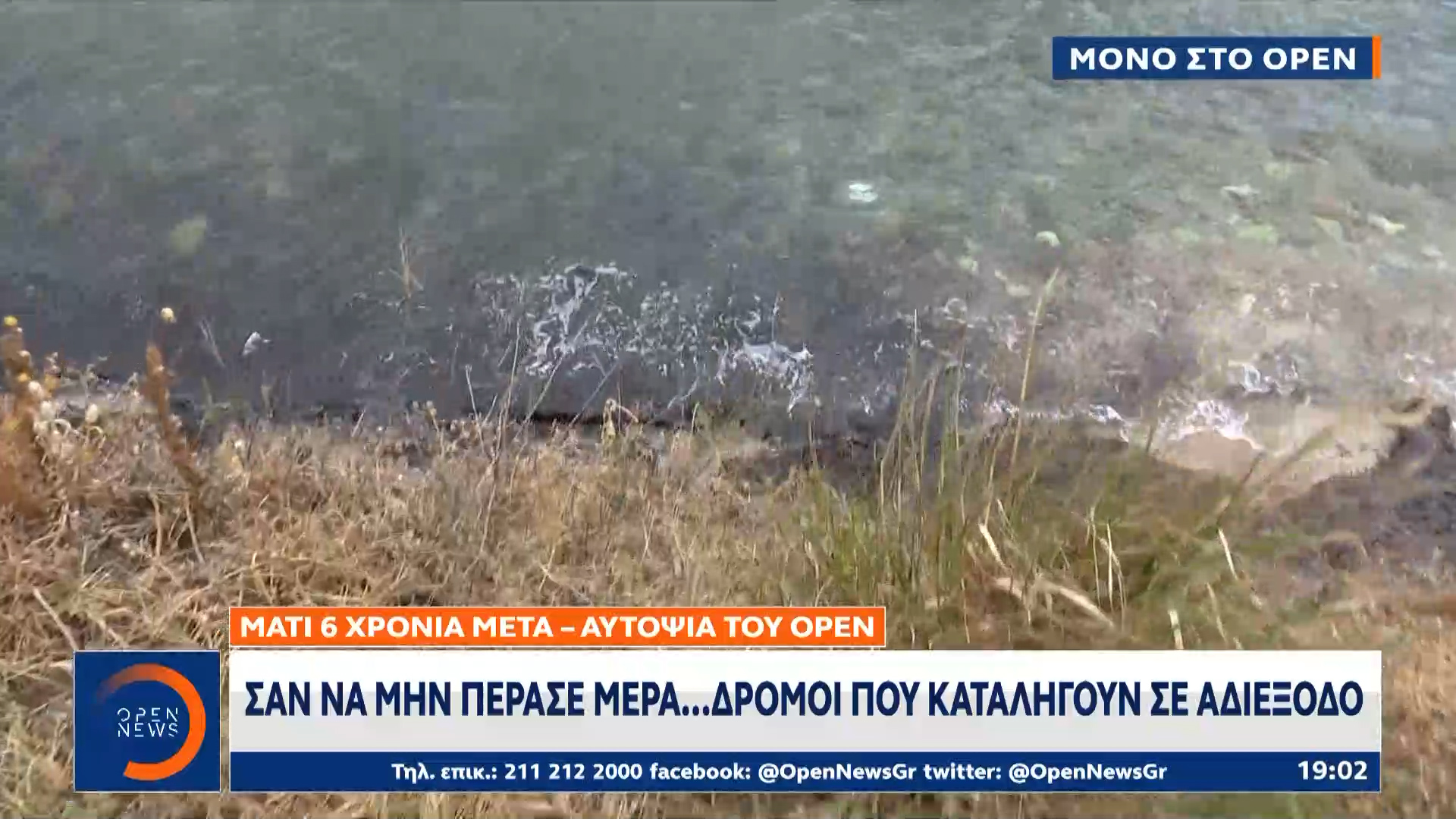 PRIVATE-Μάτι έξι χρόνια μετά – Αυτοψία του OPEN: Σαν να μην πέρασε μια ...