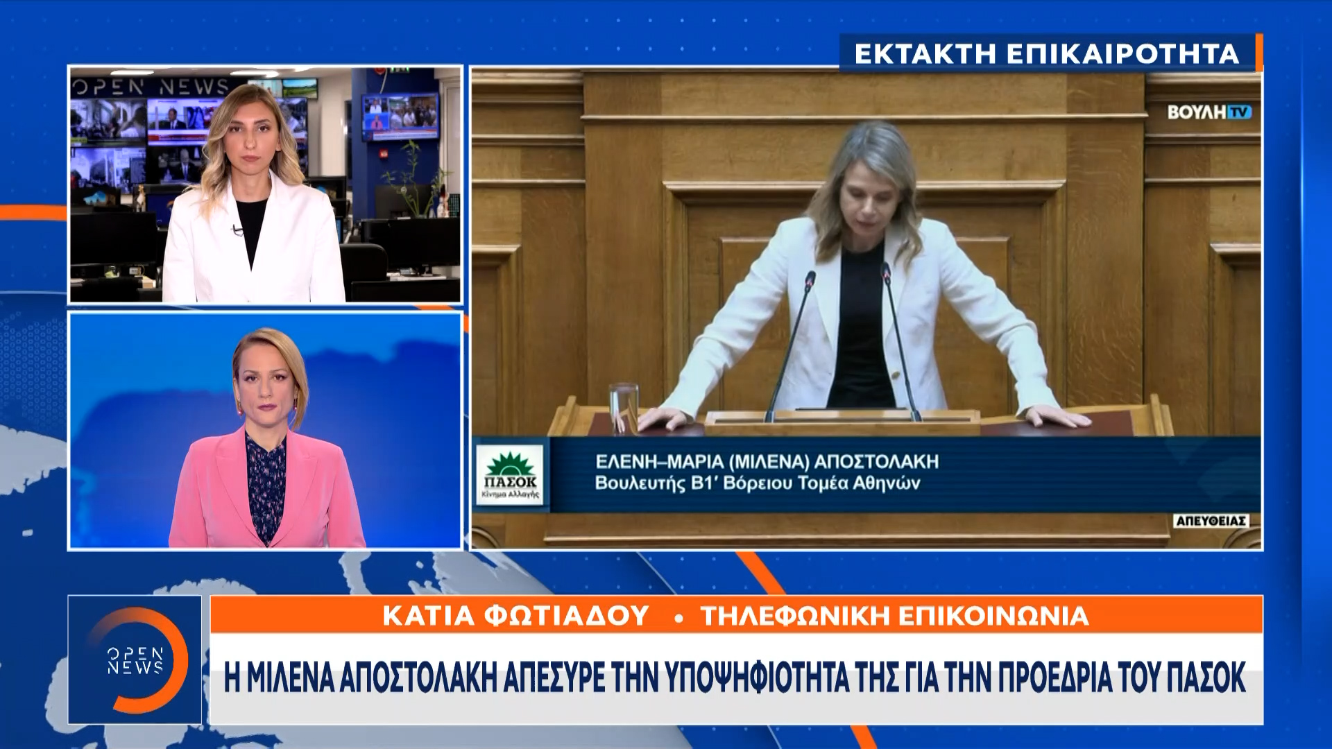 Έκτακτο δελτίο - ΠΑΣΟΚ: Η Μιλένα Αποστολάκη απέσυρε την υποψηφιότητά ...