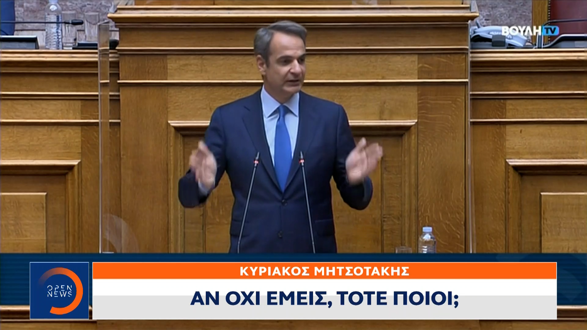 Κυριάκος Μητσοτάκης: «Αν όχι εμείς, τότε ποιοι;» | OPEN TV