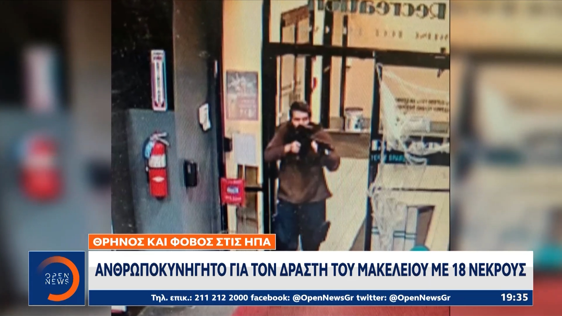 ΗΠΑ: Ανθρωποκυνηγητό για τον δράστη του μακελειού με 18 νεκρούς | OPEN TV