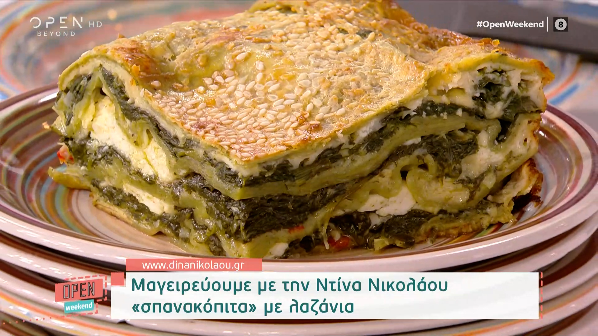 Συνταγή για «σπανακόπιτα» με λαζάνια από την Ντίνα Νικολάου | OPEN TV