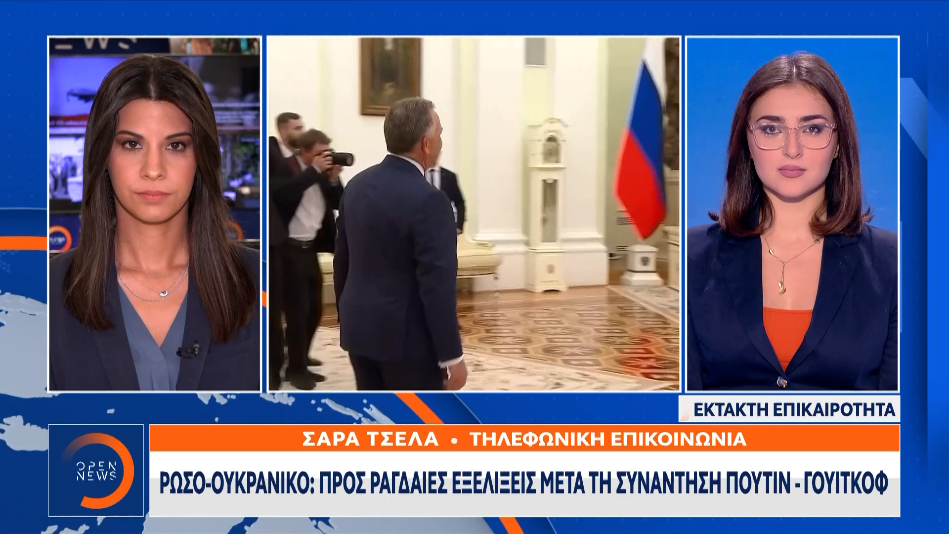 Έκτακτο Δελτίο: Ραγδαίες εξελίξεις μετά τη συνάντηση Πούτιν - Γουίτκοφ ...