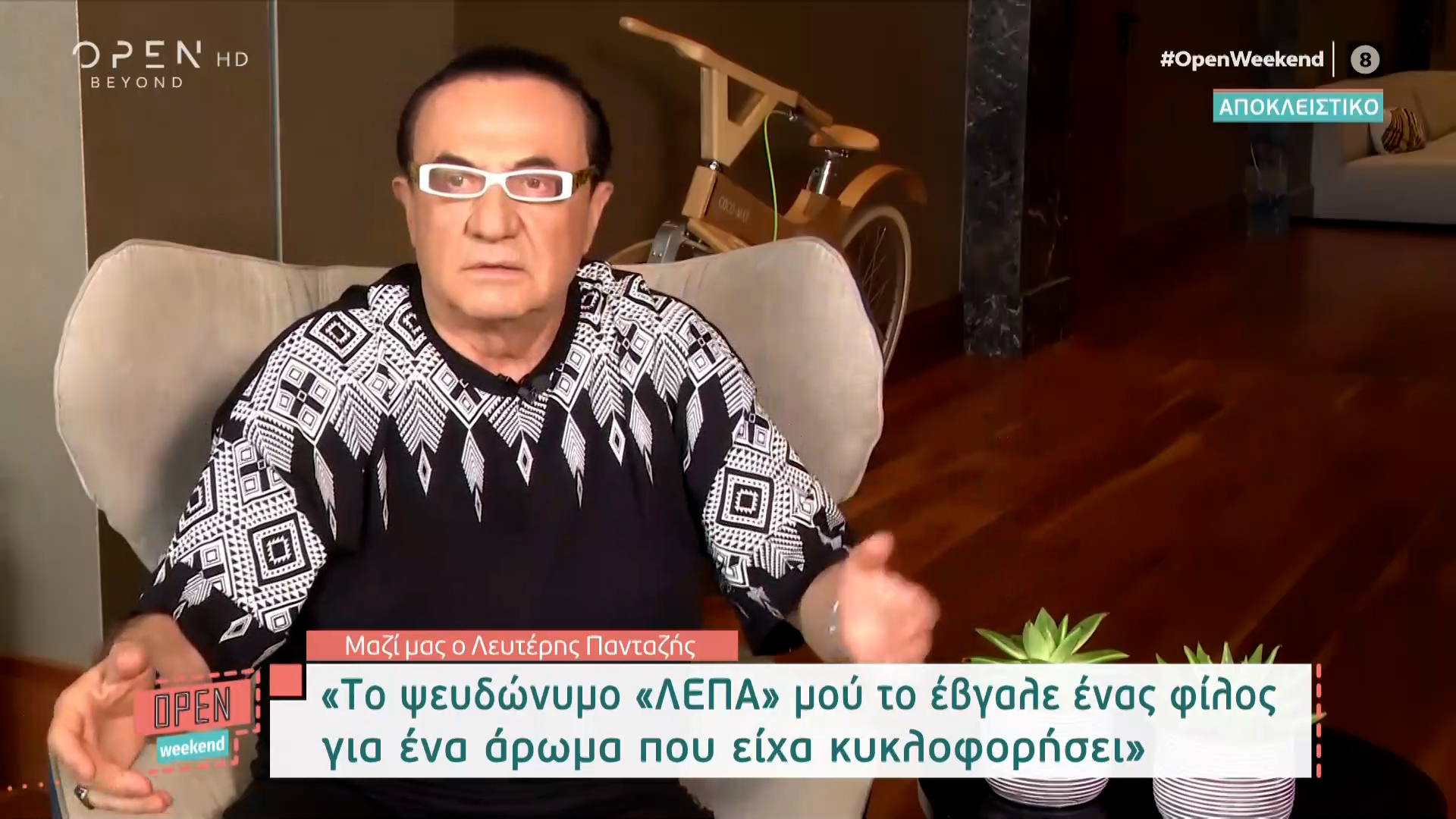 Λευτέρης Πανταζής: Το ψευδώνυμο «ΛΕΠΑ» μου το έβγαλε ένας φίλος για ένα ...