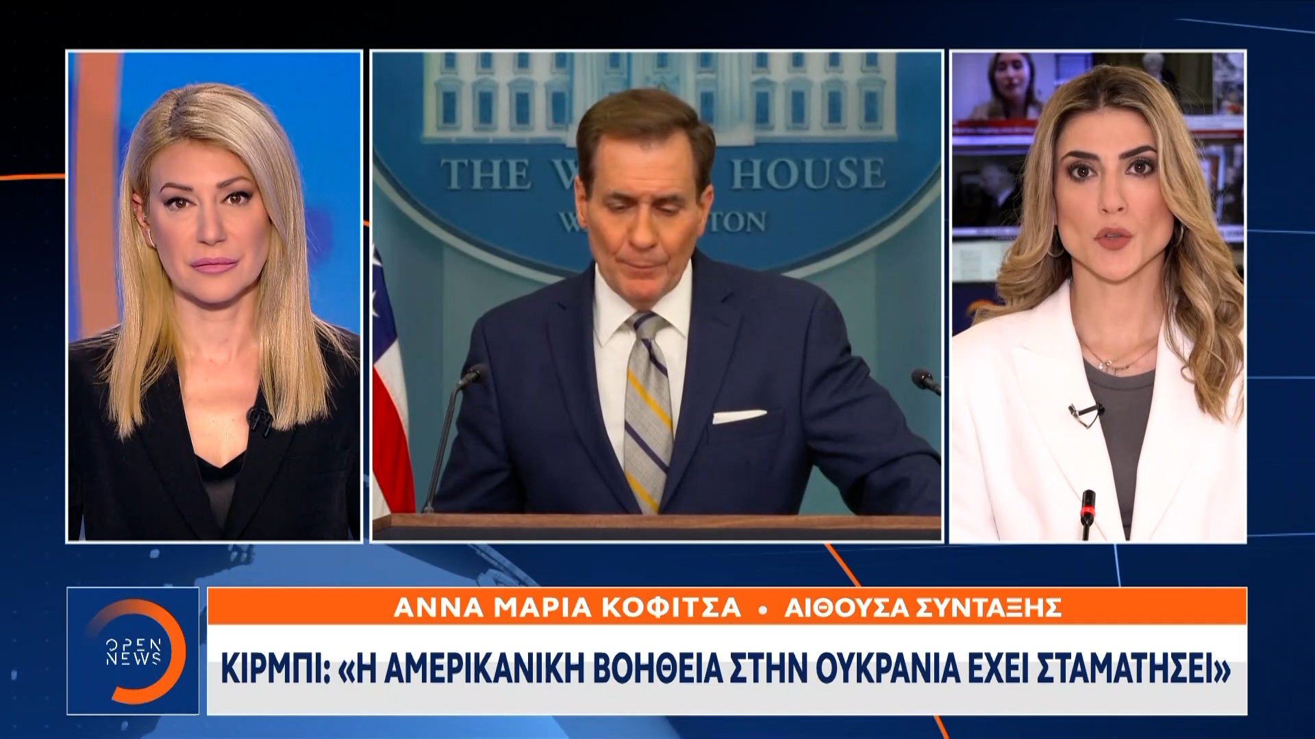 Κίρμπι: Η αμερικανική βοήθεια στην Ουκρανία έχει σταματήσει | OPEN TV