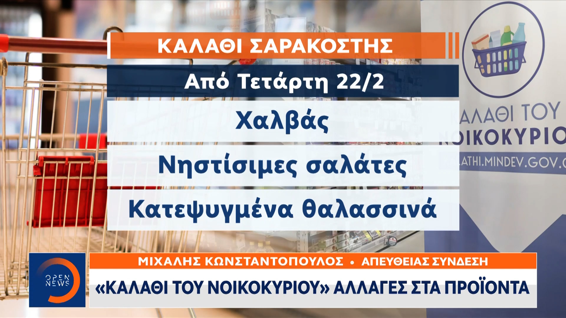 Καλάθι του νοικοκυριού: Αλλαγές στα προϊόντα | OPEN TV