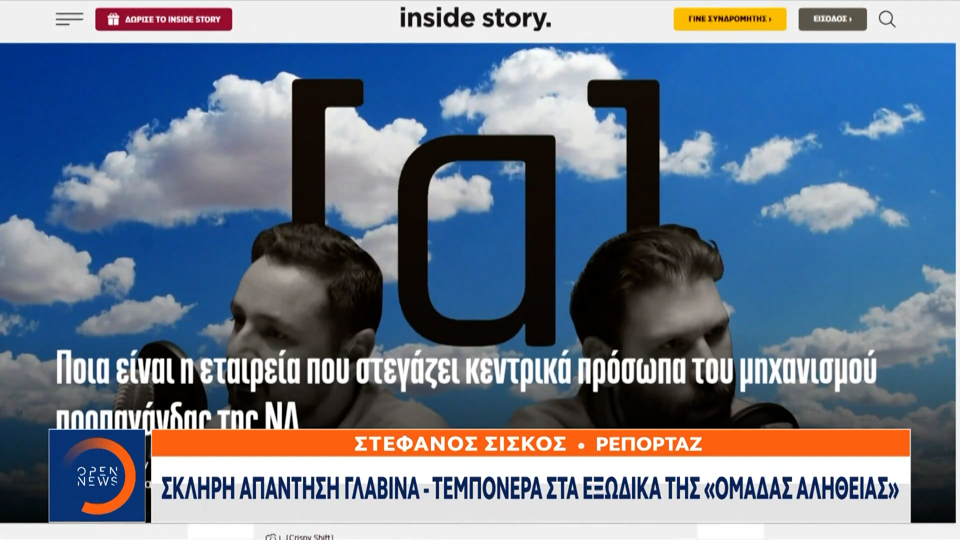Φωτιά στην αντιπαράθεση για την ομάδα αλήθειας έβαλαν τα εξώδικα που ...