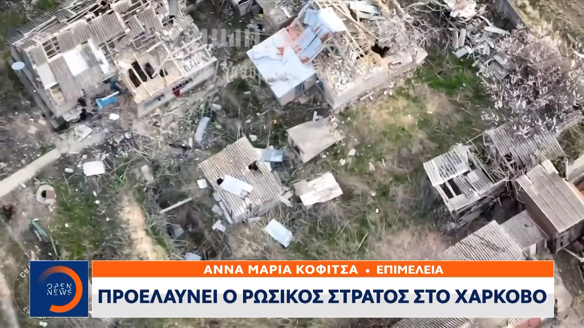 Προελαύνει ο ρωσικός στρατός στο Χάρκοβο | OPEN TV