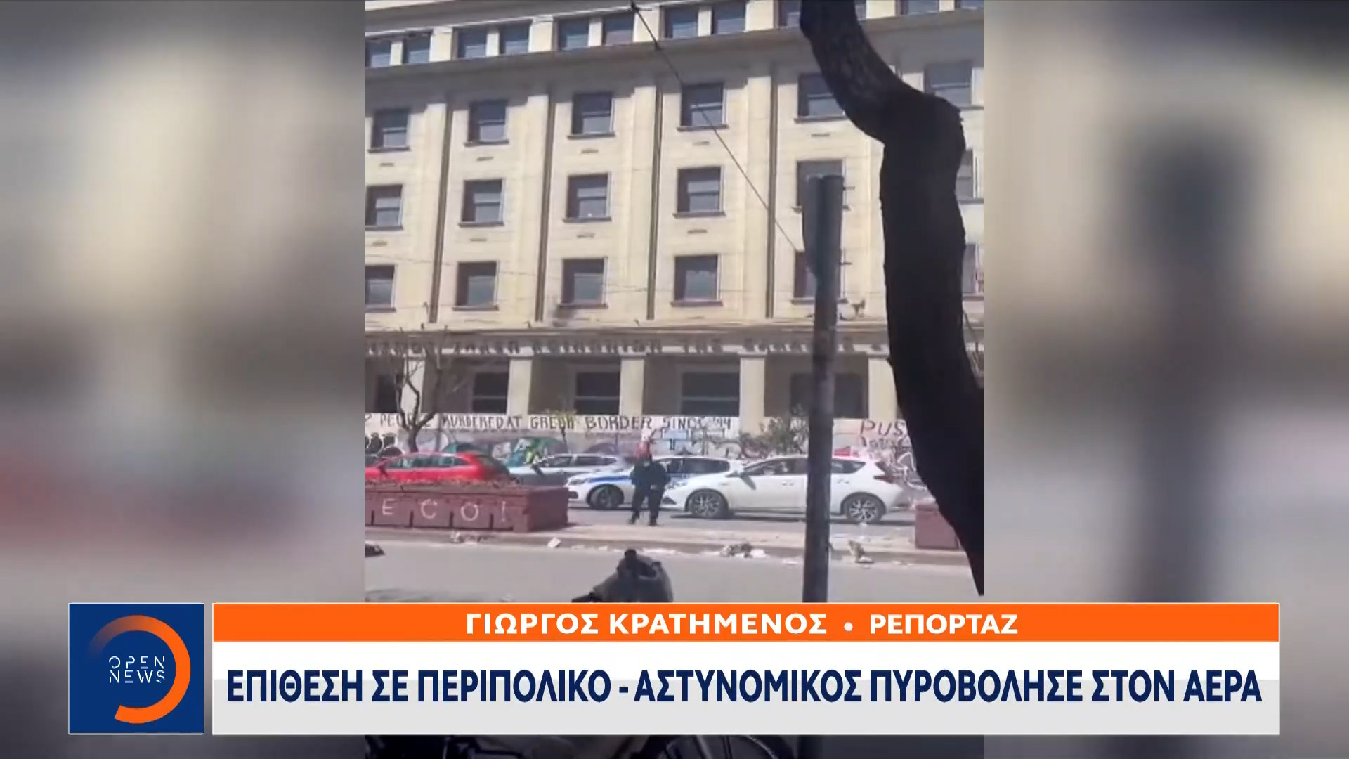 Επεισόδια έξω από την ΑΣΟΕΕ: Επίθεση σε περιπολικό – Αστυνομικός ...
