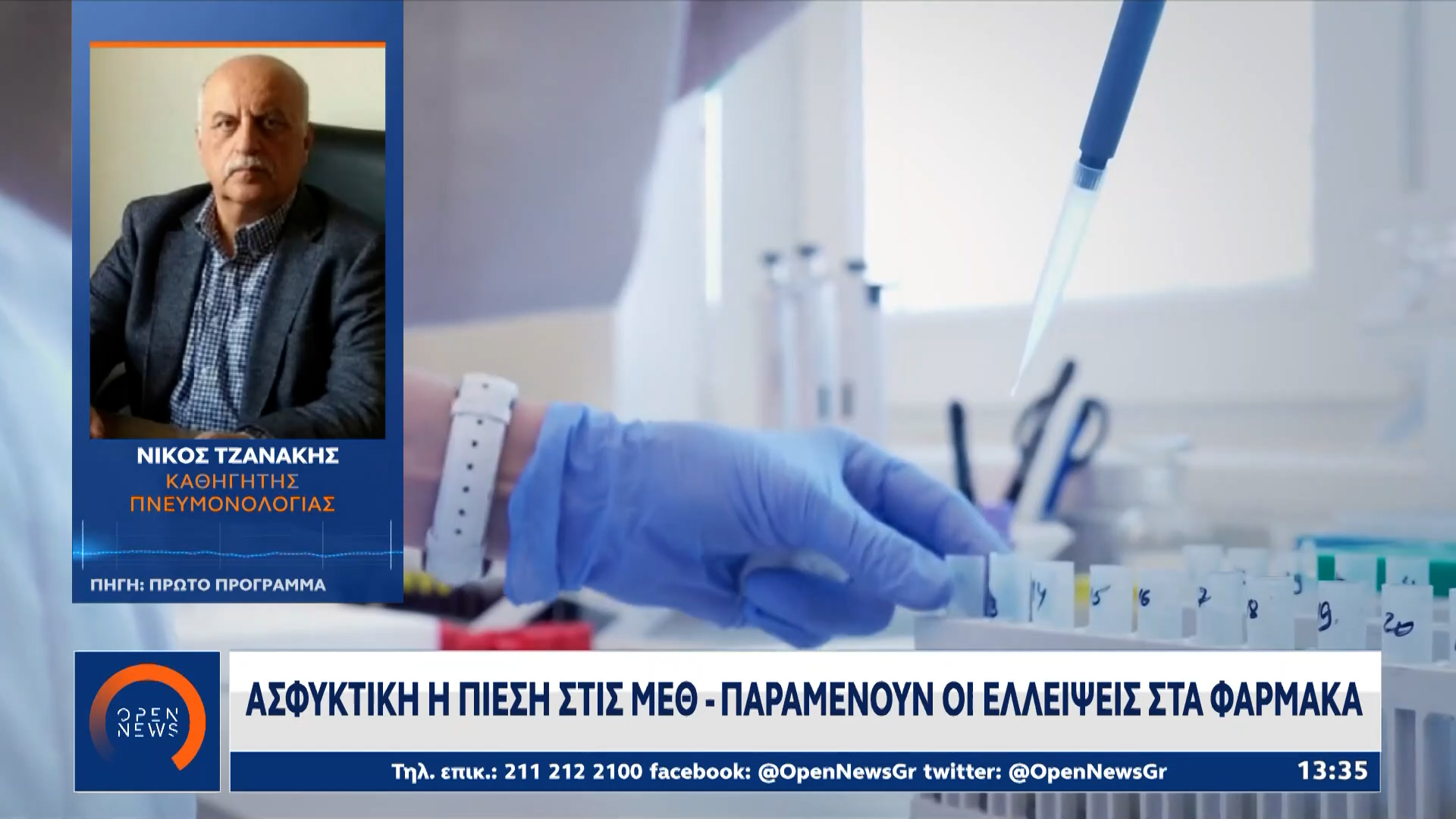 Ασφυκτική η πίεση στις ΜΕΘ - Παραμένουν οι ελλείψεις στα φάρμακα | OPEN TV