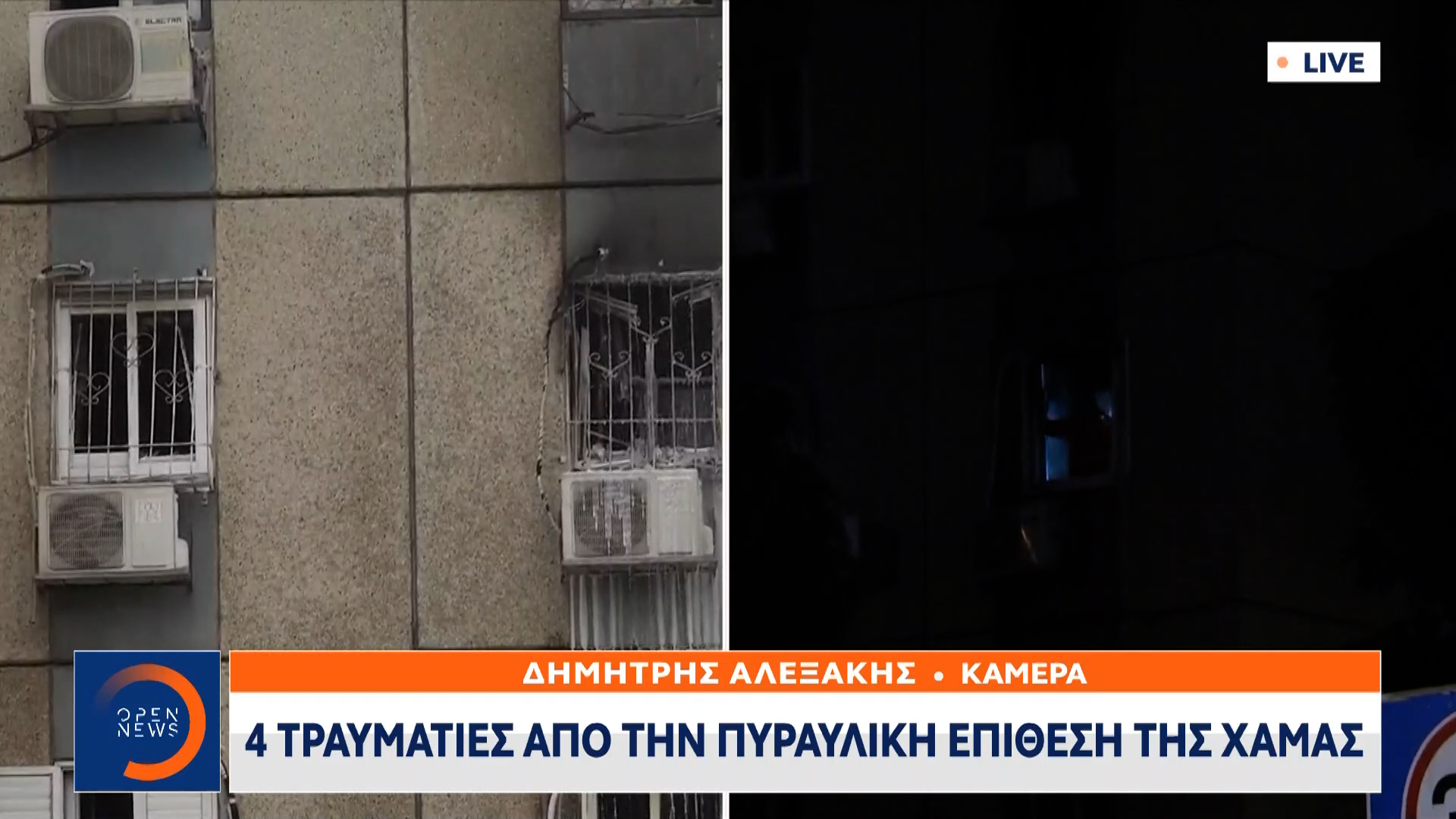 Τελ Αβίβ: Τέσσερις τραυματίες από την πυραυλική επίθεση της Χαμάς | OPEN TV