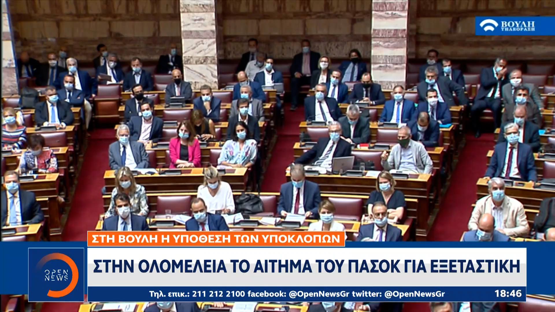 Στην ολομέλεια το αίτημα του ΠΑΣΟΚ για εξεταστική | OPEN TV