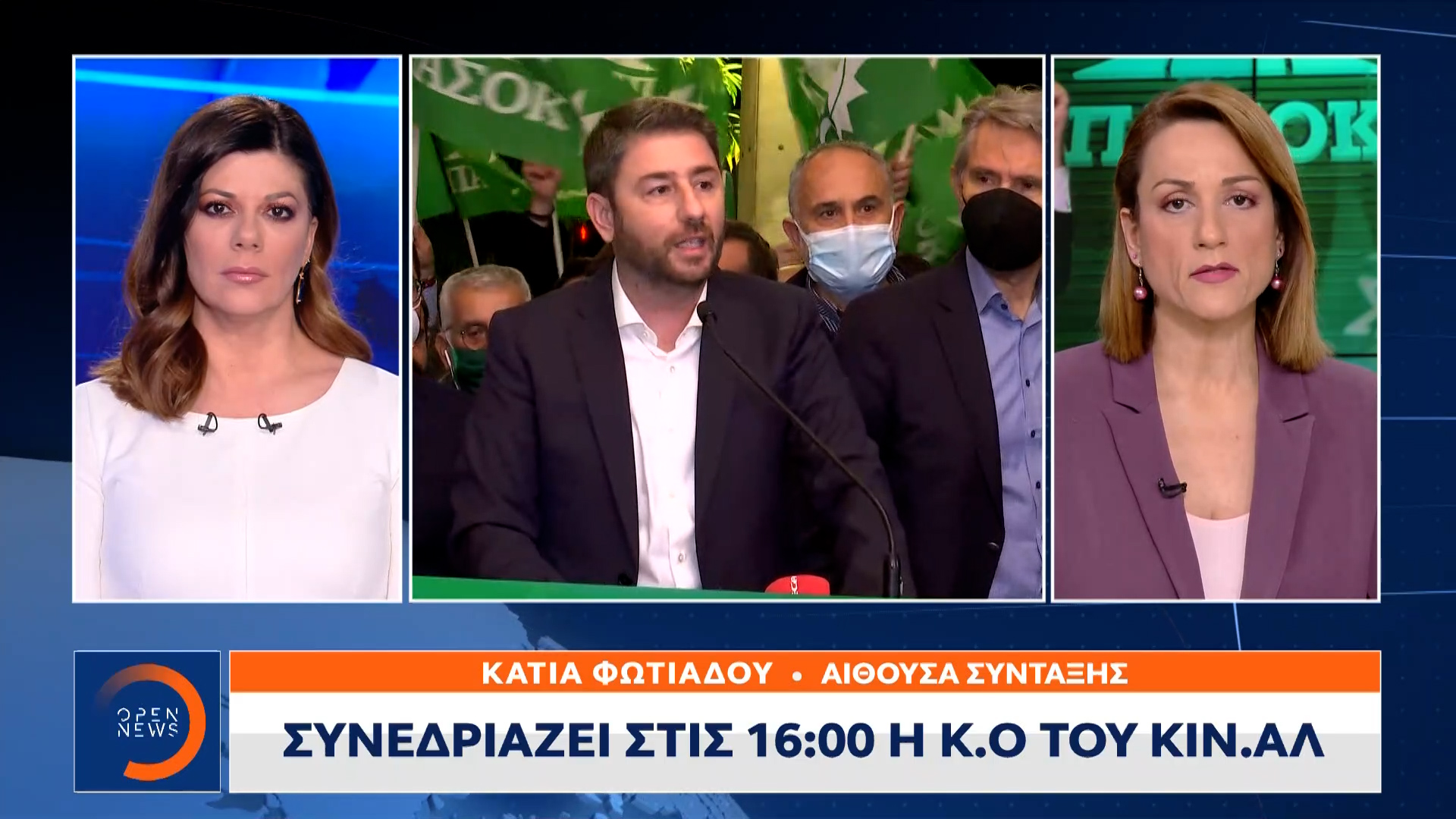 Συνεδριάζει στις 16:00 η Κ.Ο του ΚΙΝ.ΑΛ | OPEN TV