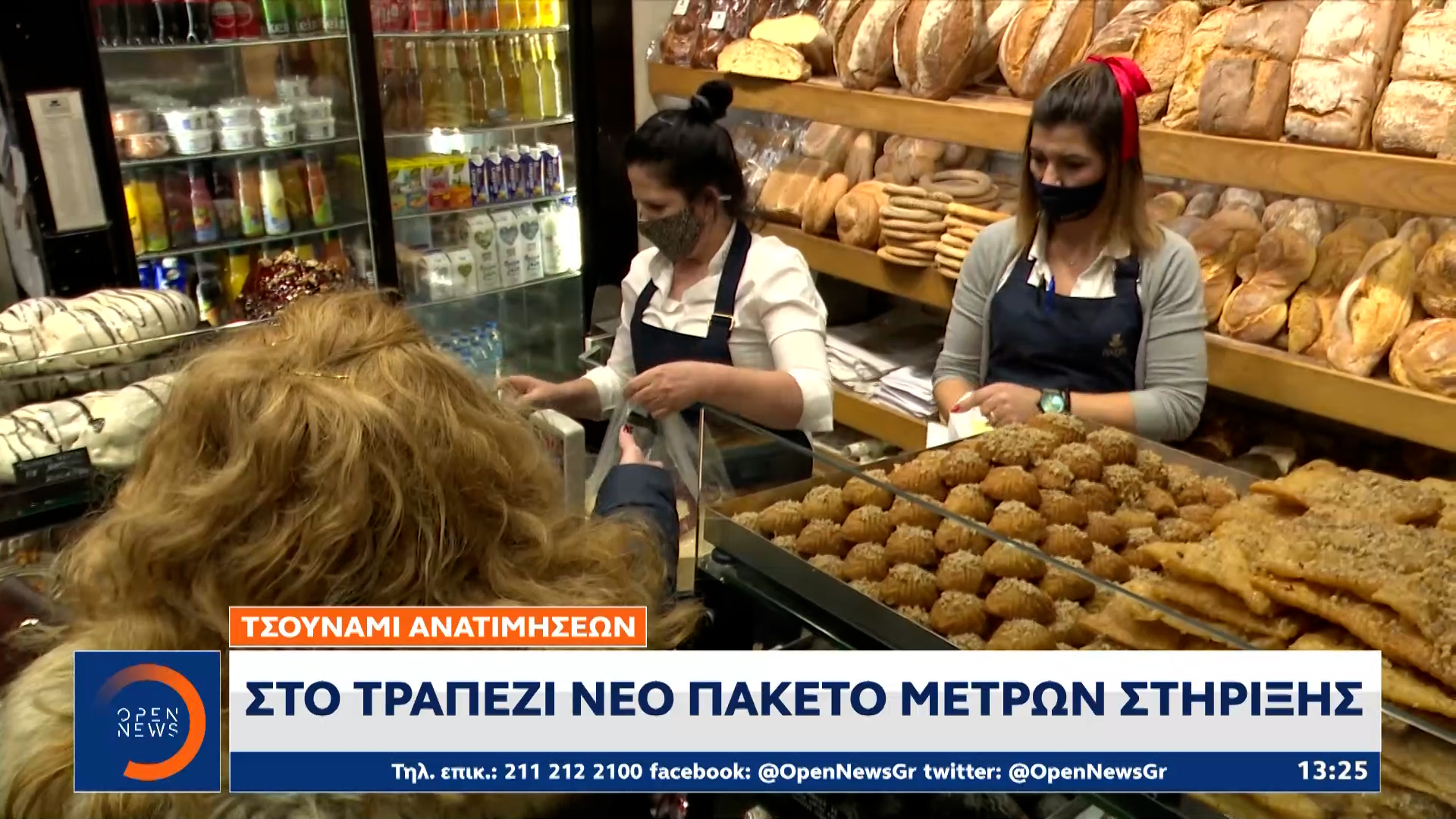 Τσουνάμι ανατιμήσεων: Στο τραπέζι νέο πακέτο μέτρων στήριξης | OPEN TV