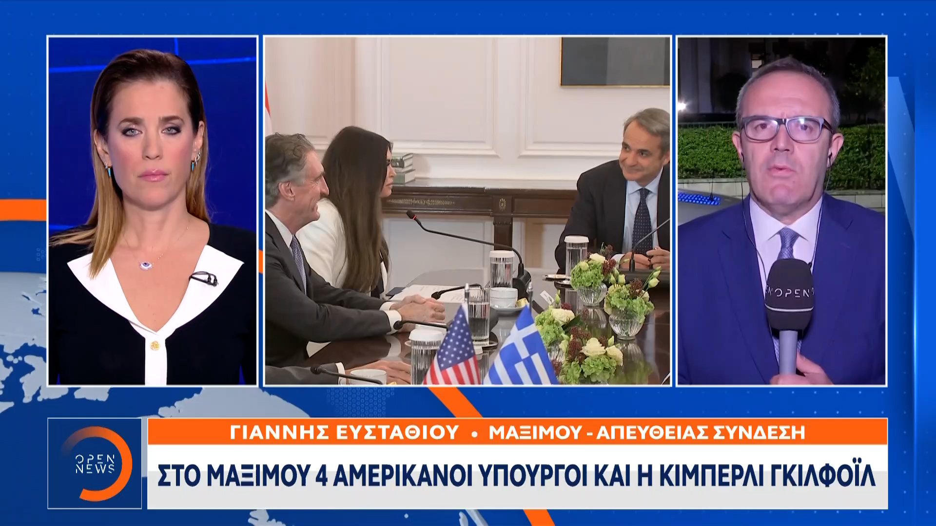 Στο Μαξίμου 4 Αμερικάνοι Υπουργοί και η Κίμπερλι Γκιλφόιλ | OPEN TV