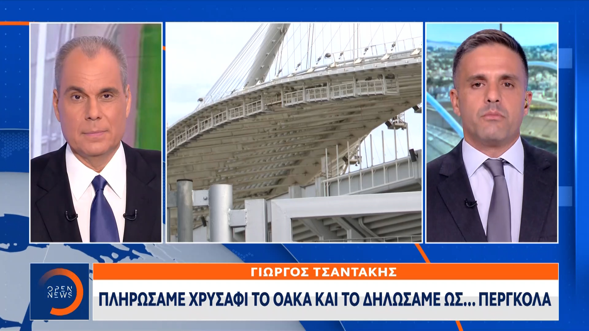 Πληρώσαμε χρυσάφι το ΟΑΚΑ και το δηλώσαμε ως… πέργκολα | OPEN TV