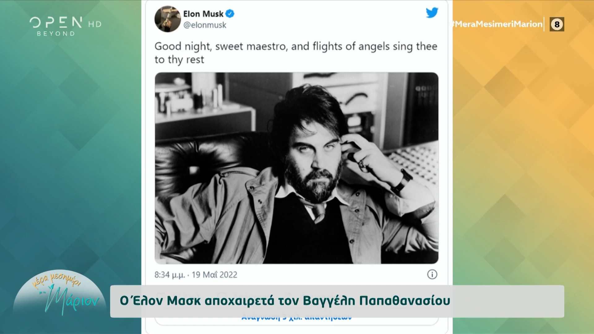 Τα αποχαιρετιστήρια μηνύματα του Έλον Μασκ και του Ζαν – Μισέλ Ζαρ στον ...