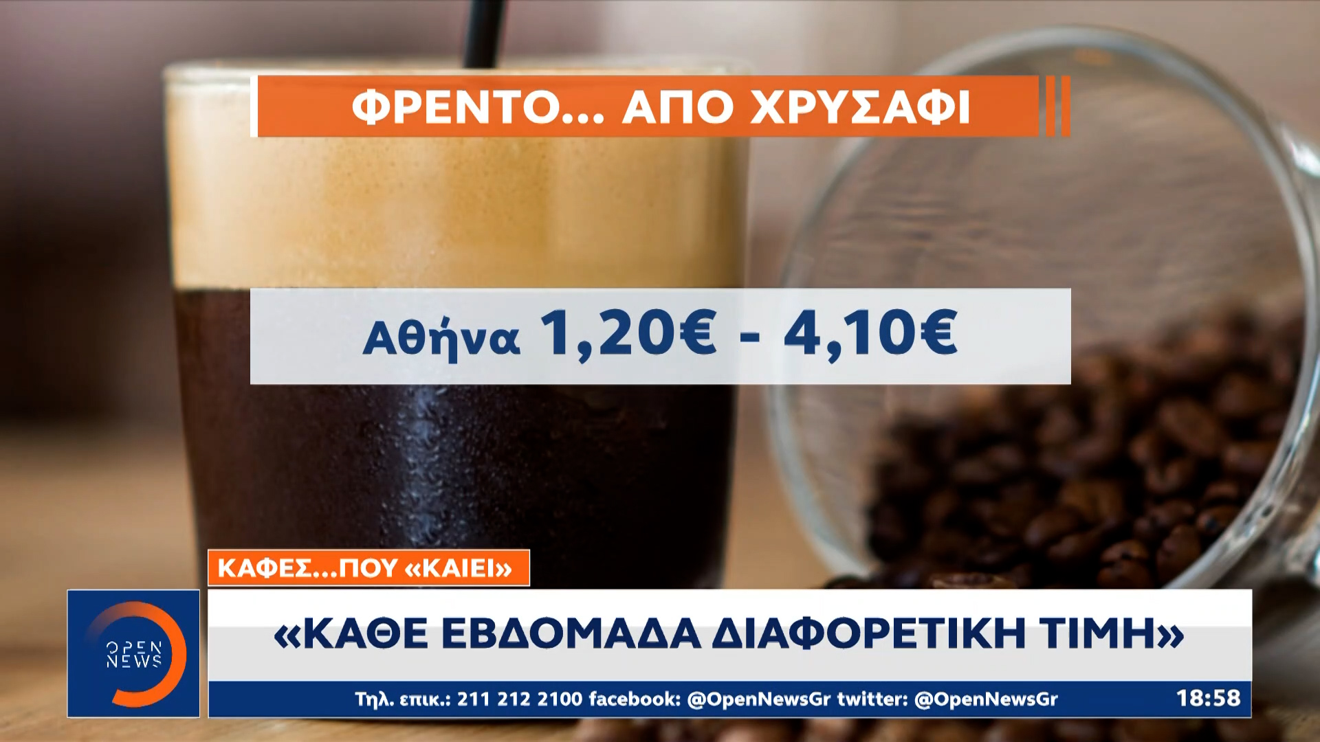 Καφές… που «καίει» - Κάθε εβδομάδα διαφορετική τιμή | OPEN TV