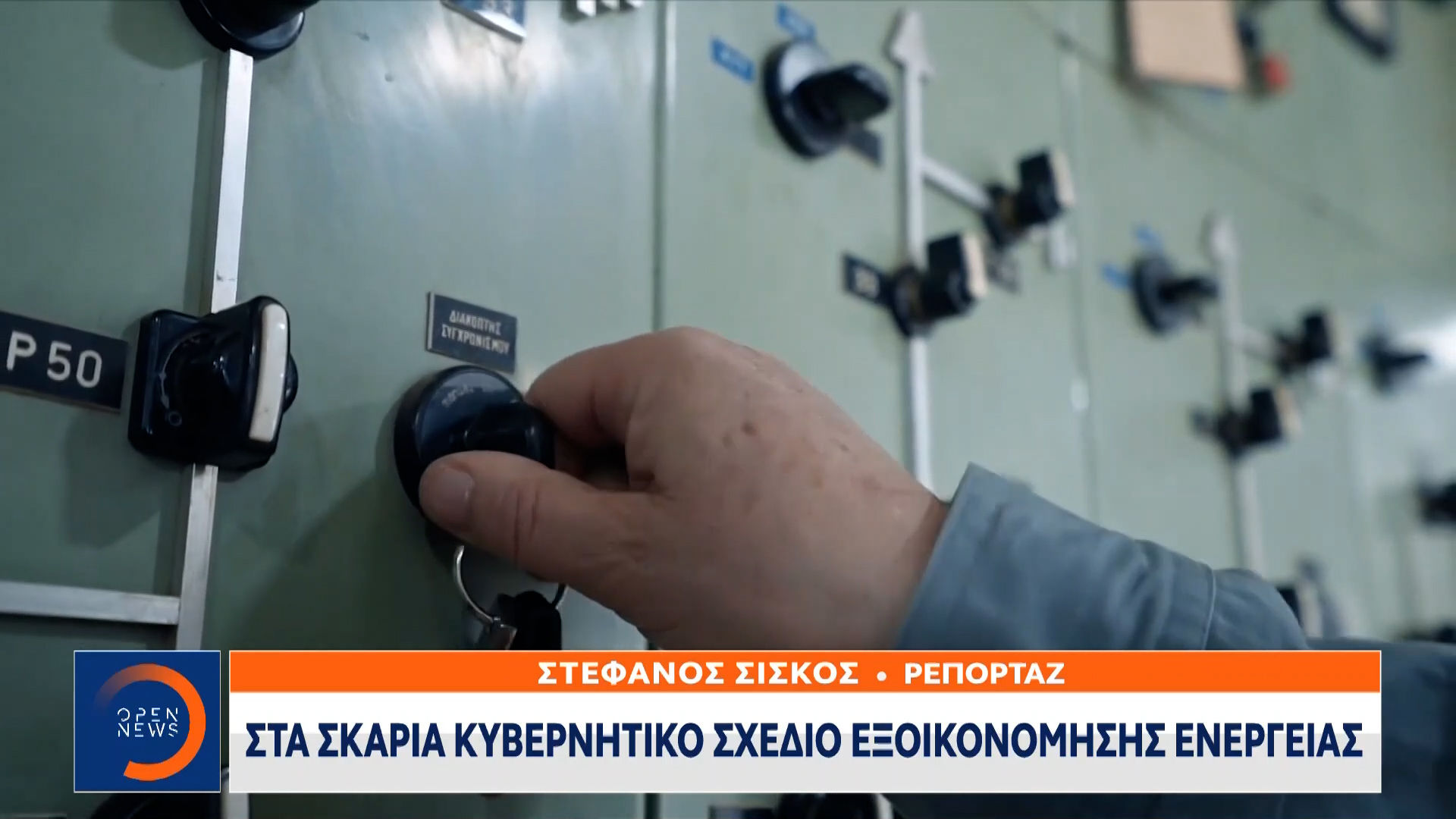 Στα σκαριά κυβερνητικό σχέδιο εξοικονόμησης ενέργειας | OPEN TV