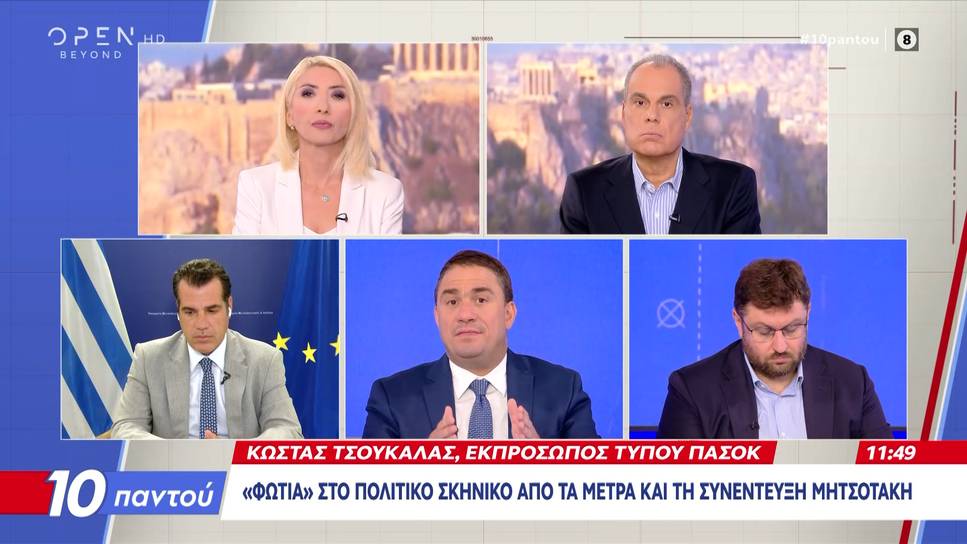 Πολιτική αντιπαράθεση Πλεύρης , Τσουκαλάς και Ζαχαριάδης | OPEN TV