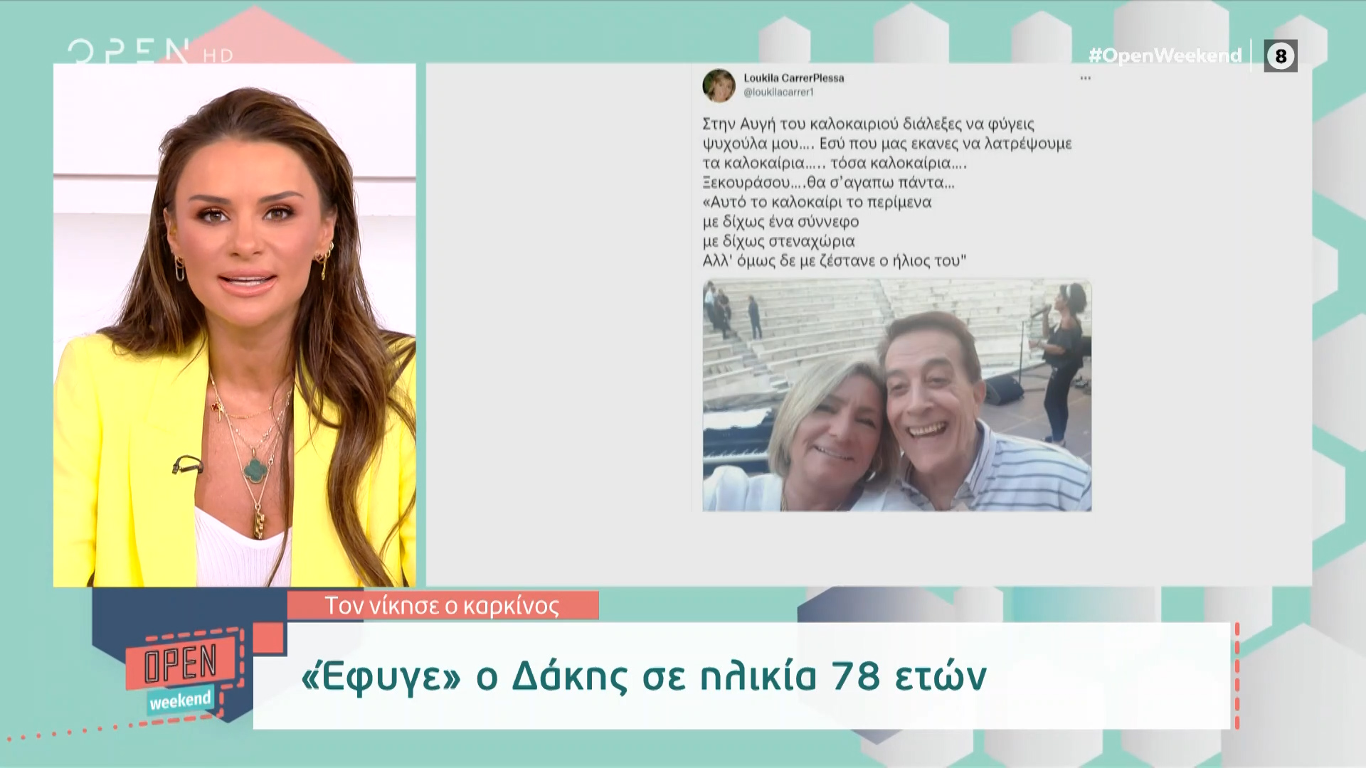 «Έφυγε» ο Δάκης σε ηλικία 78 ετών | OPEN TV