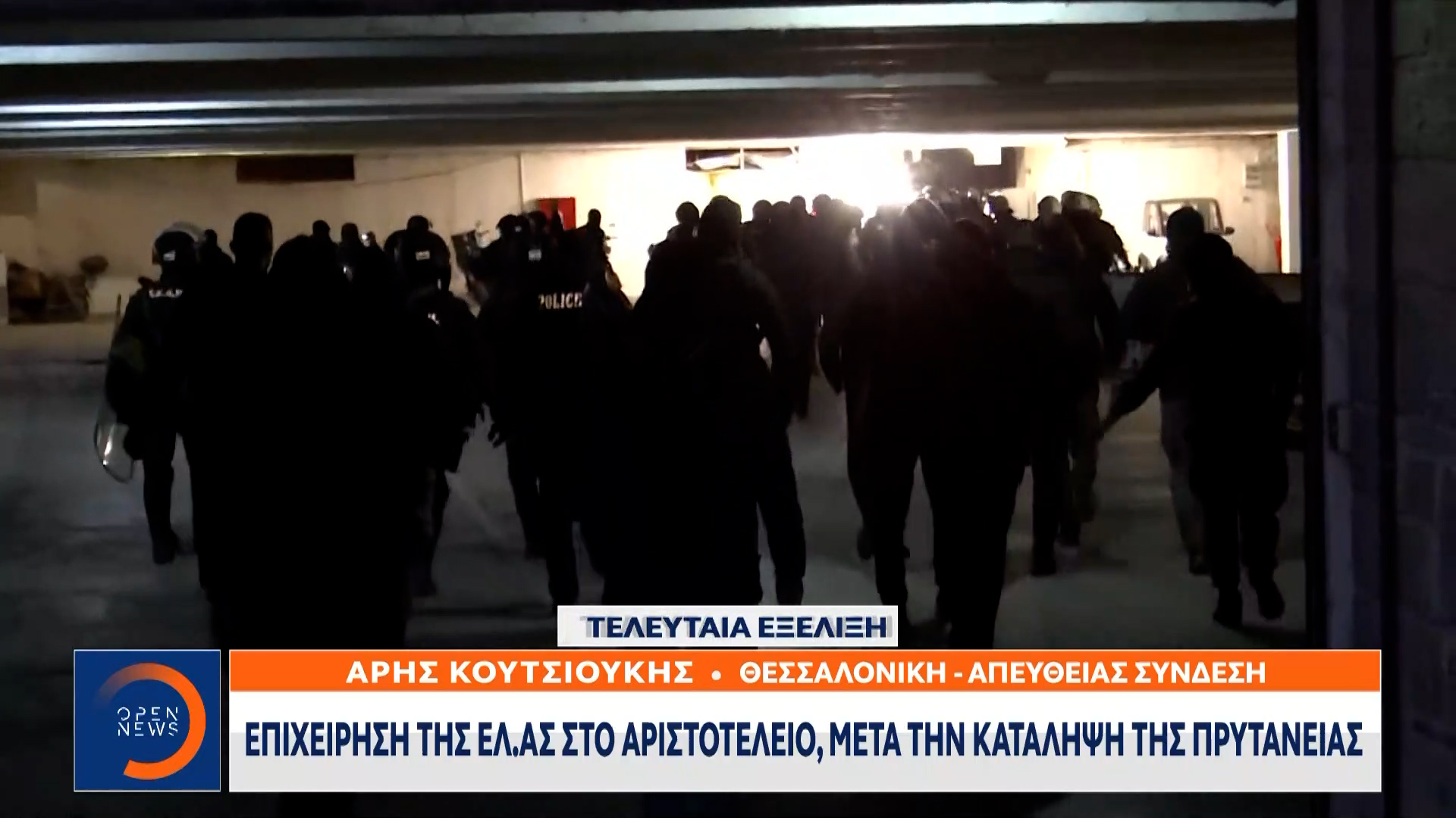 Επιχείρηση της ΕΛ.ΑΣ στο Αριστοτέλειο, μετά την κατάληψη της πρυτανείας ...