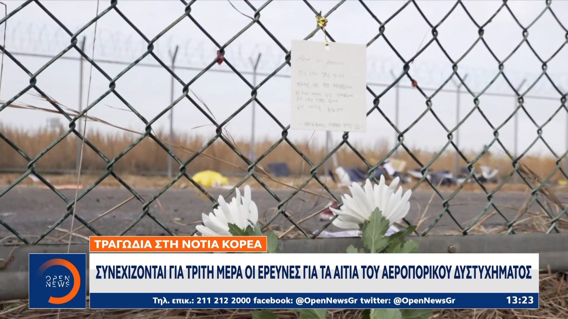 Νότια Κορέα: Συνεχίζονται για 3η μέρα οι έρευνες για τα αίτια του ...