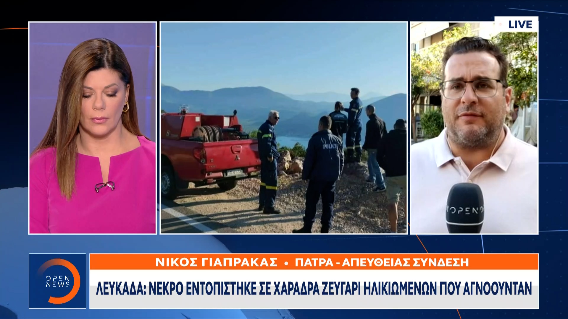 Λευκάδα: Νεκρό σε χαράδρα ζευγάρι ηλικιωμένων που αγνοούνταν | OPEN TV