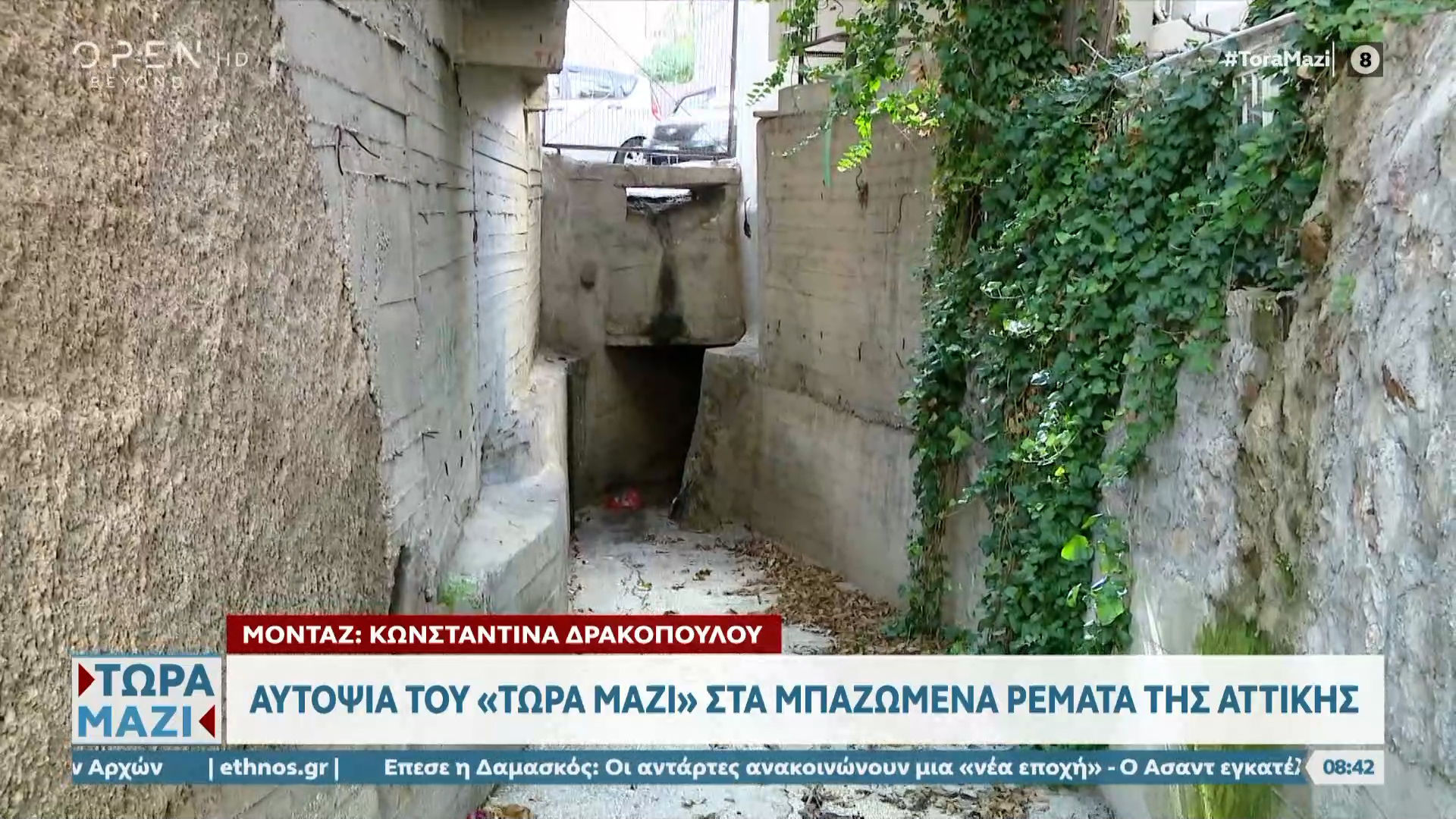 Αυτοψία στα μπαζωμένα ρέματα της Αττικής | OPEN TV