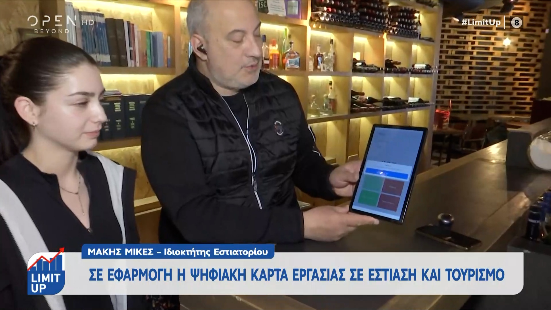Σε εφαρμογή η ψηφιακή κάρτα εργασίας | OPEN TV