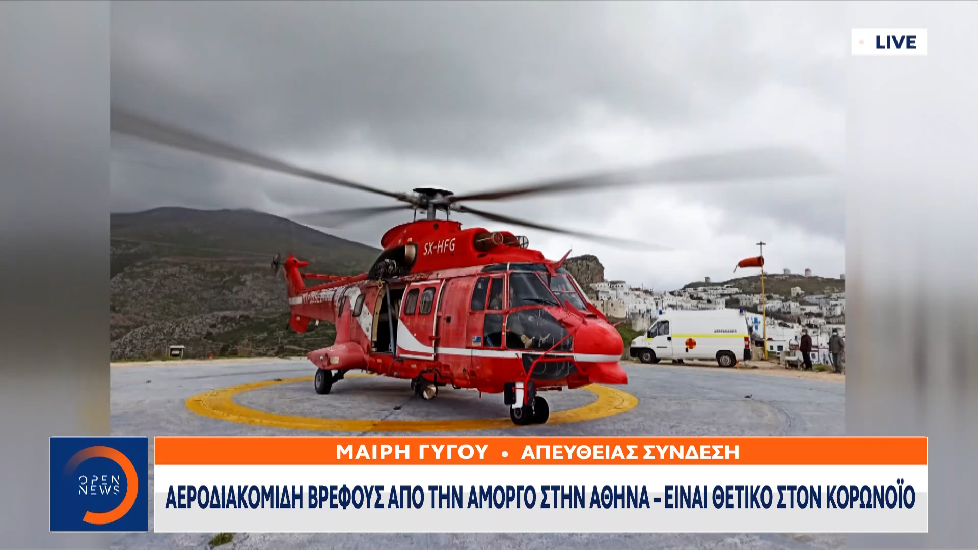 Αεροδιακομιδή βρέφους από την Αμοργό στην Αθήνα – Είναι θετικό στον ...
