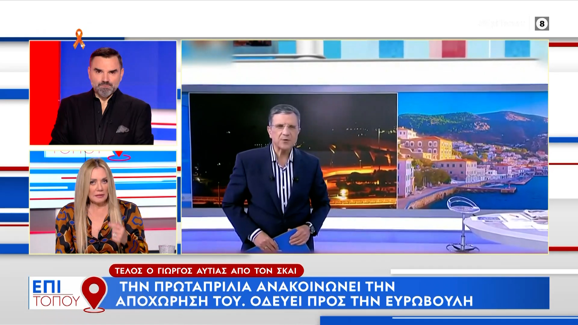 Τέλος ο Γιώργος Αυτιάς από τον ΣΚΑΙ: Την πρωταπριλιά ανακοινώνει την ...