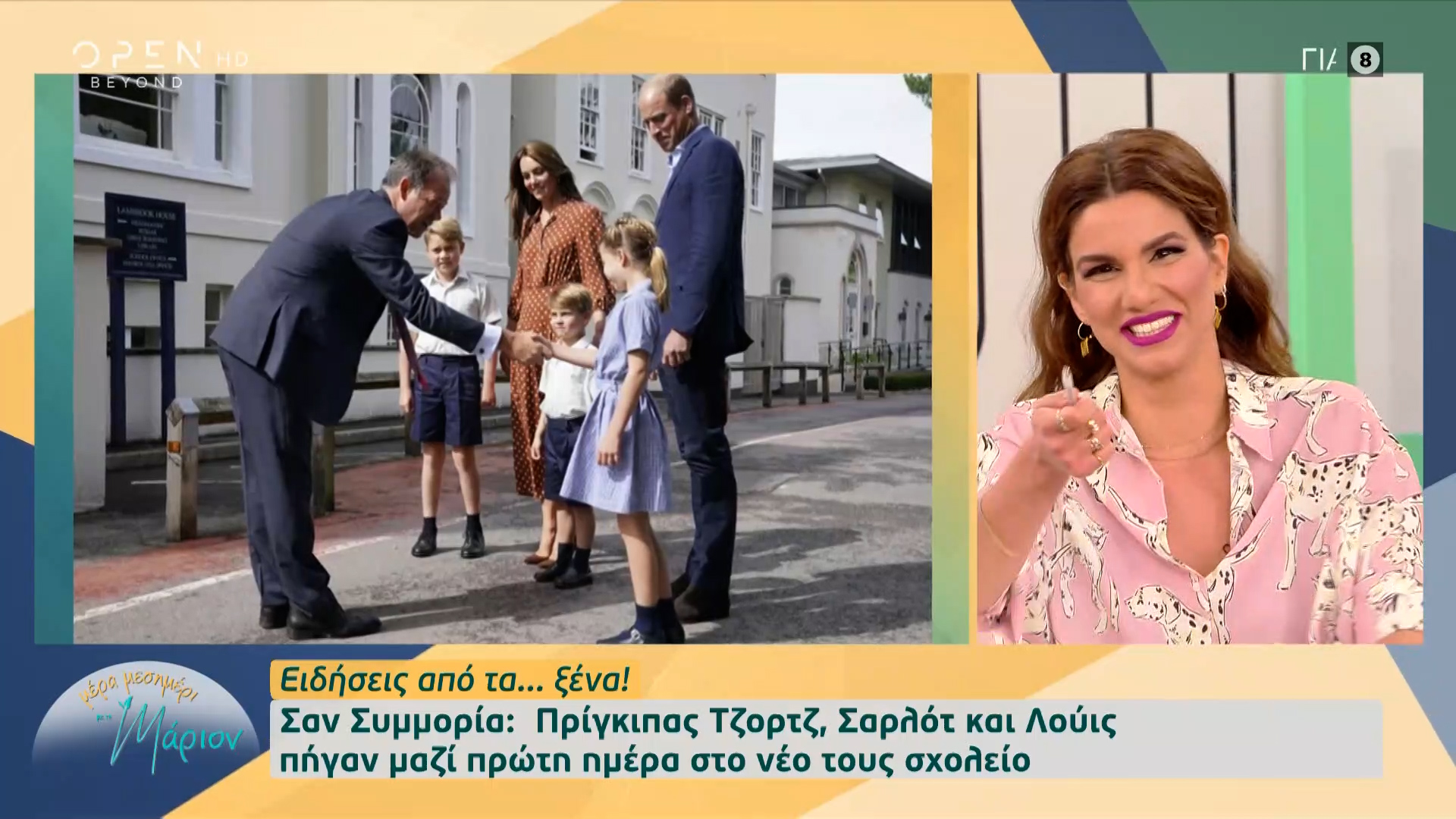 Πρώτη μέρα στο σχολείο για τους πρίγκηπες Τζορτζ, Σάρλοτ και Λούις ...
