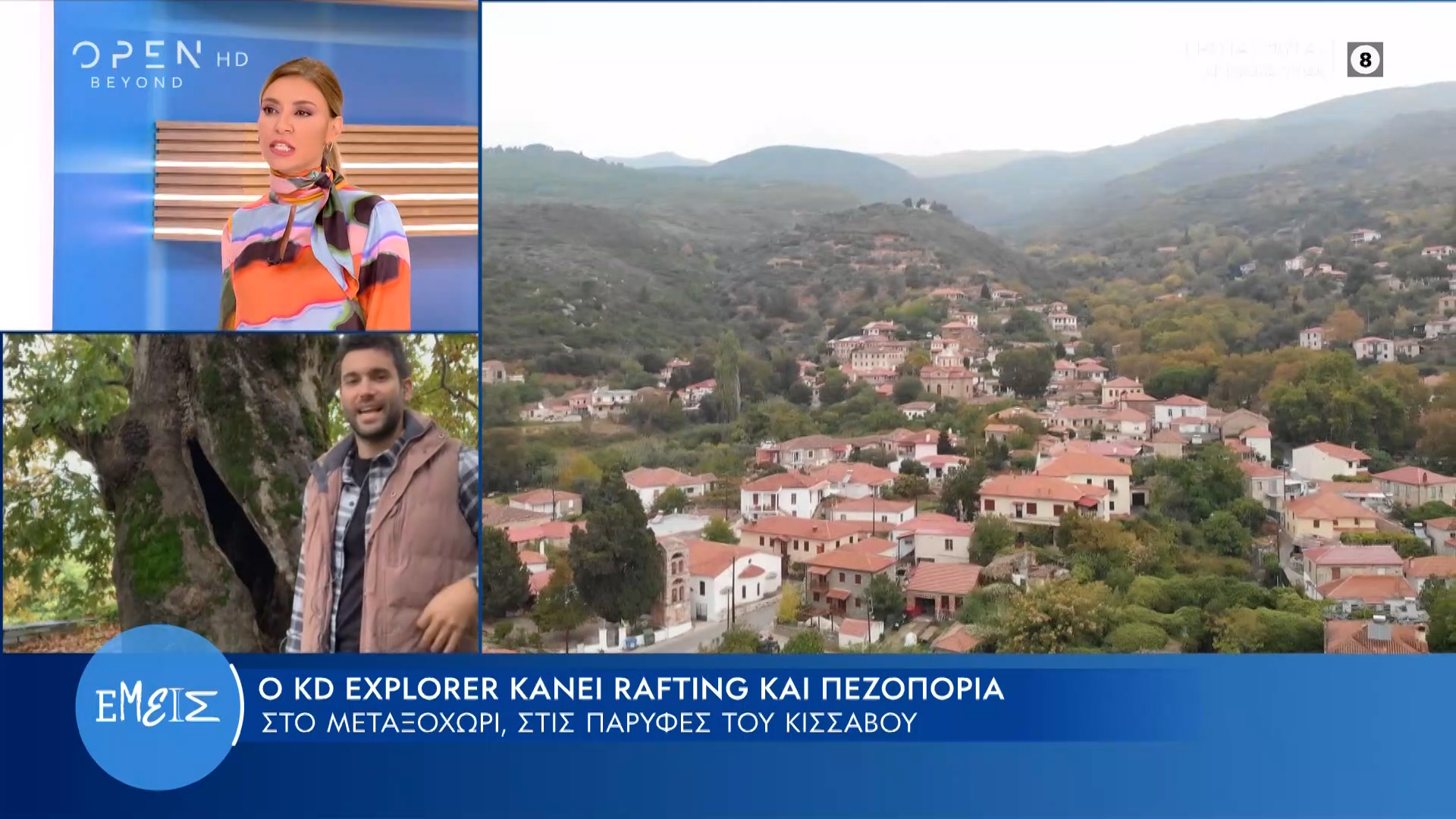 Rafting και πεζοπορία: Οι πιο κουλ δραστηριότητες για ένα αξέχαστο διήμερο στον Κίσσαβο | OPEN TV