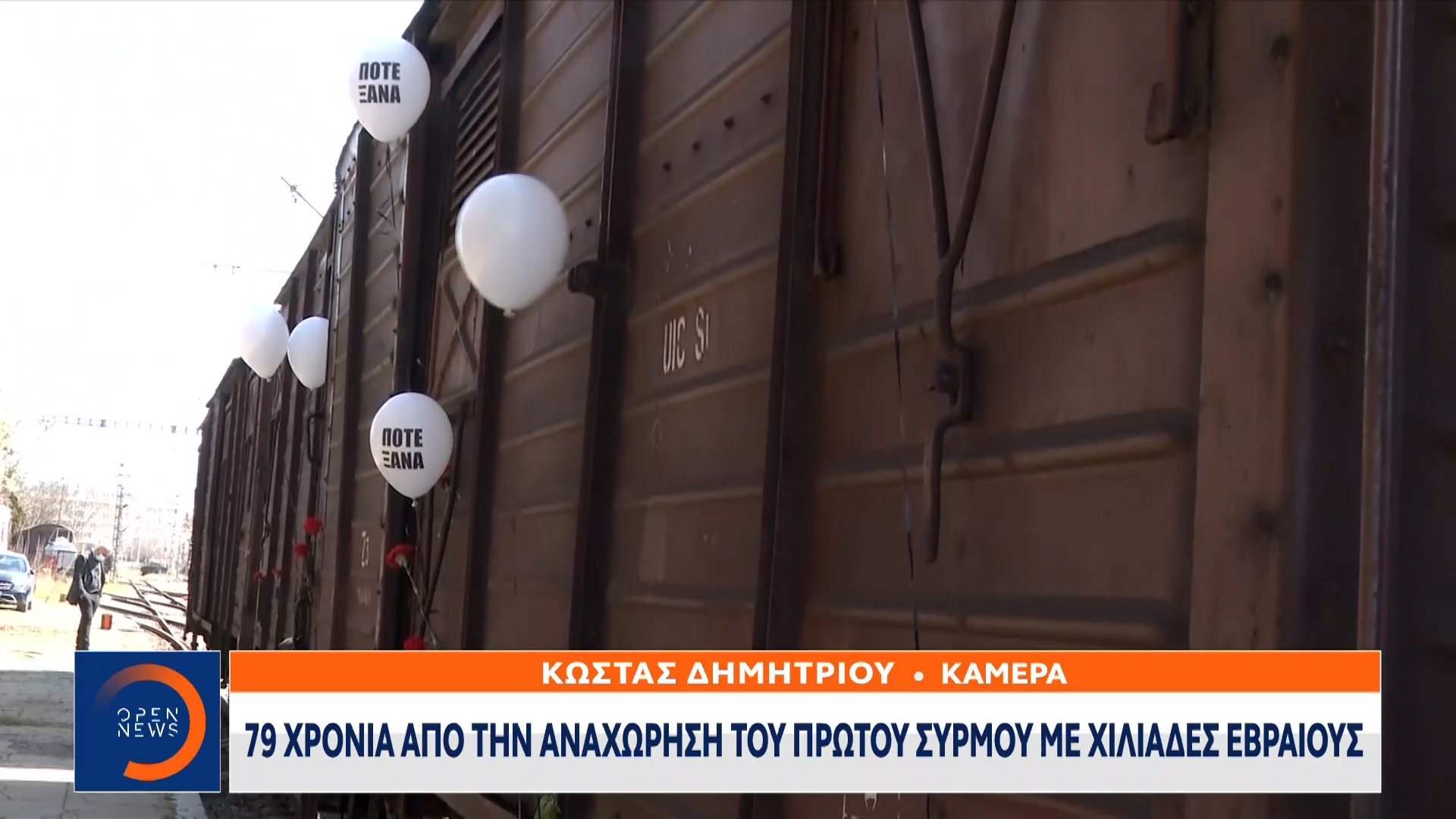 79 χρόνια από την αναχώρηση του πρώτου συρμού με χιλιάδες Εβραίους ...