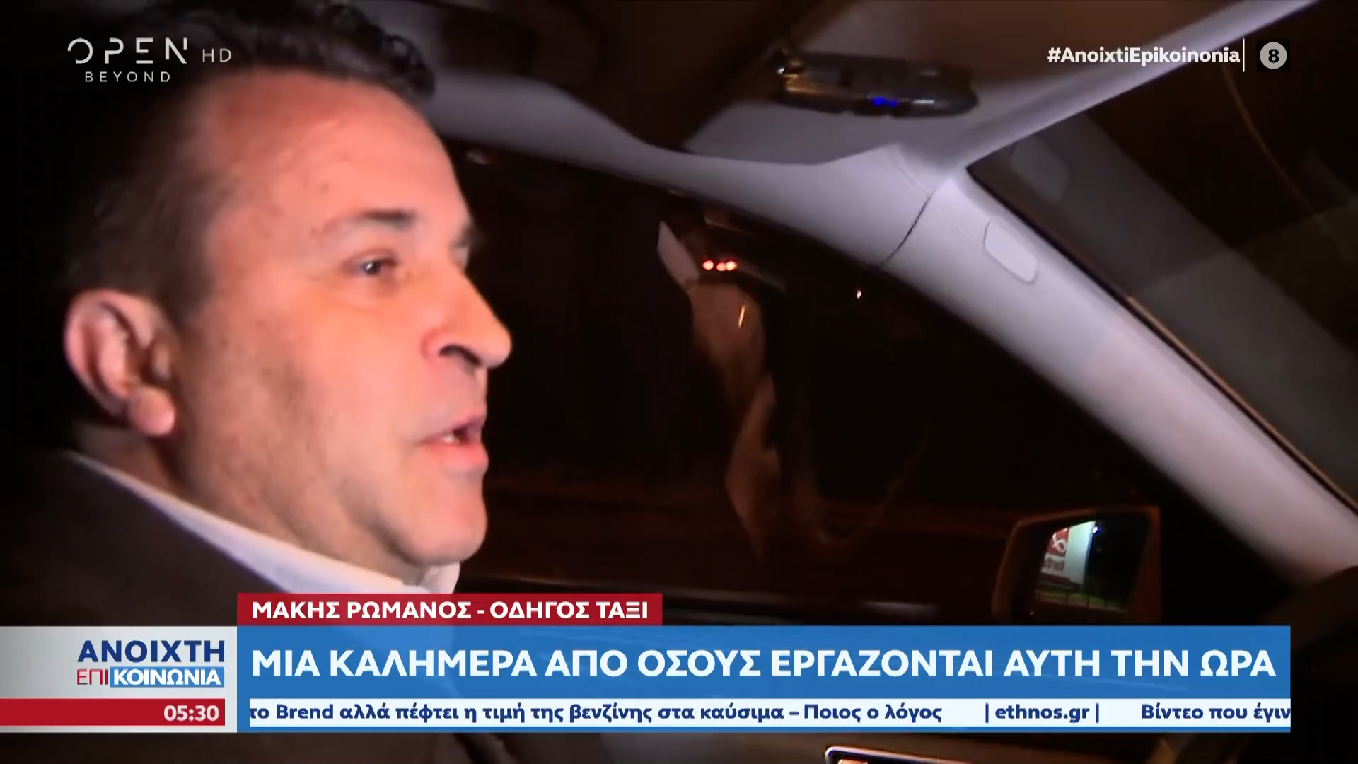 Καλημέρα και ευχές από ένα οδηγό ΤΑΞΙ | OPEN TV