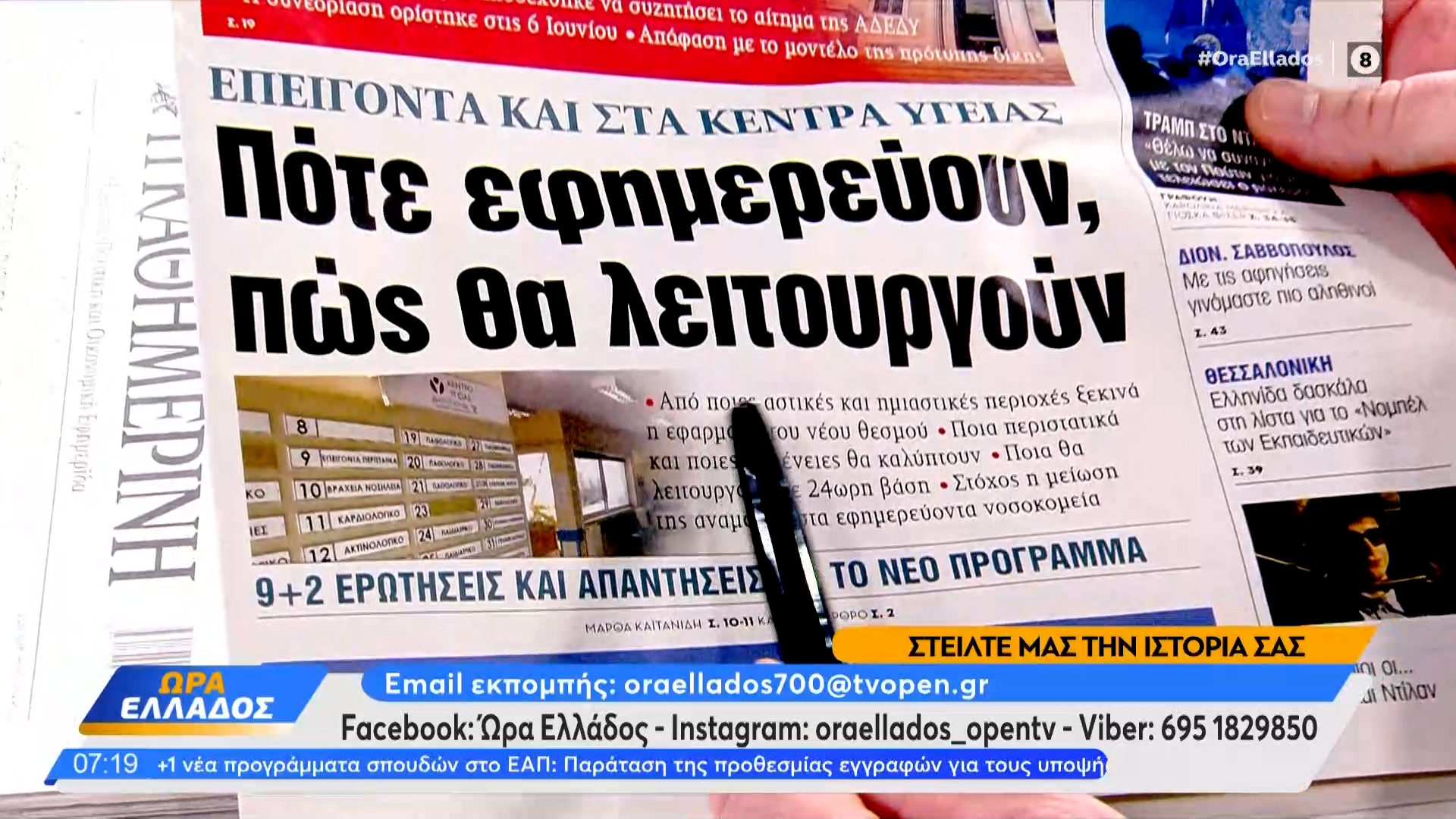 Εφημερίδες 24/01/2025: Τα πρωτοσέλιδα | OPEN TV