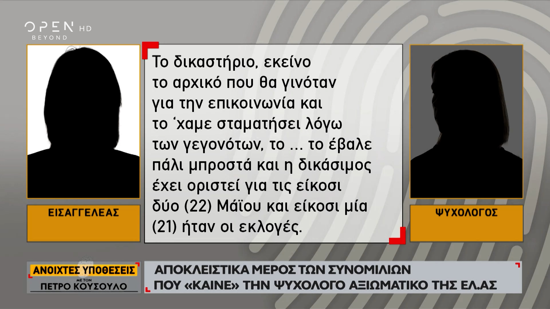 Αποκλειστικά μέρος των συνομιλιών που «καίνε» την ψυχολόγο της ΕΛ.ΑΣ ...