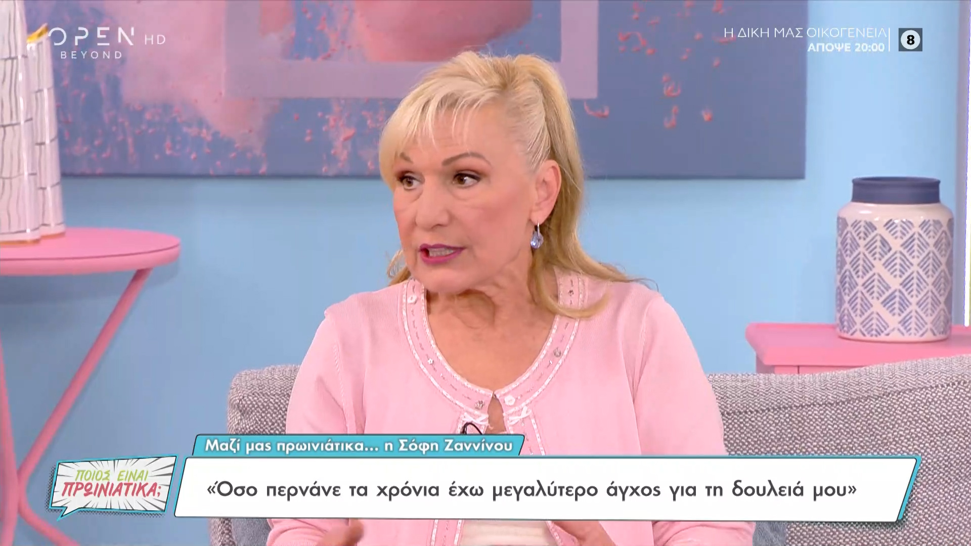 Η Σόφη Ζαννίνου για την κόρη της, τον πατέρα της και το YFSF | OPEN TV